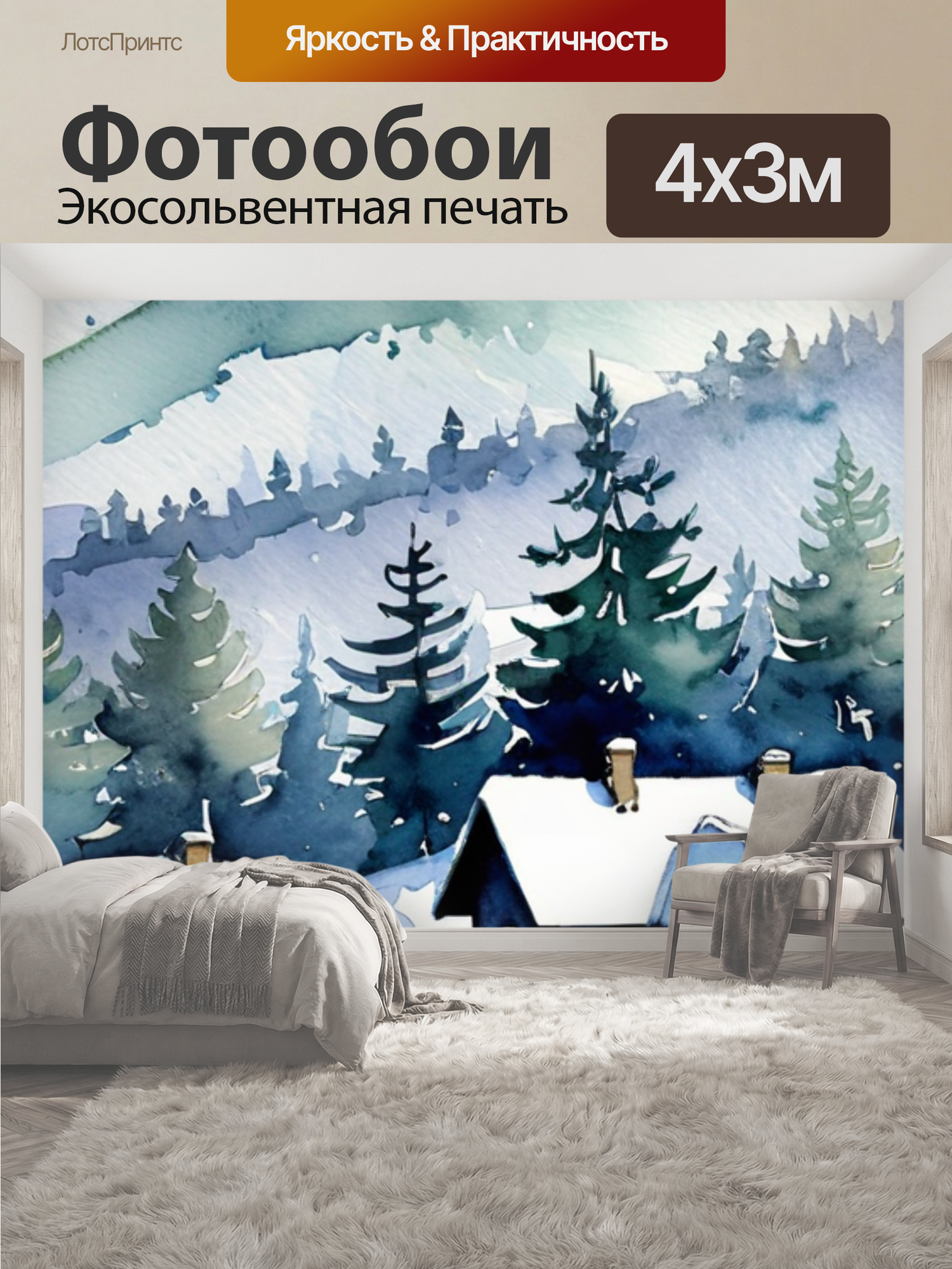 Фотообои "Зимний пейзаж крымов в стиле акварель" 400x300 см. экосольвентная печать