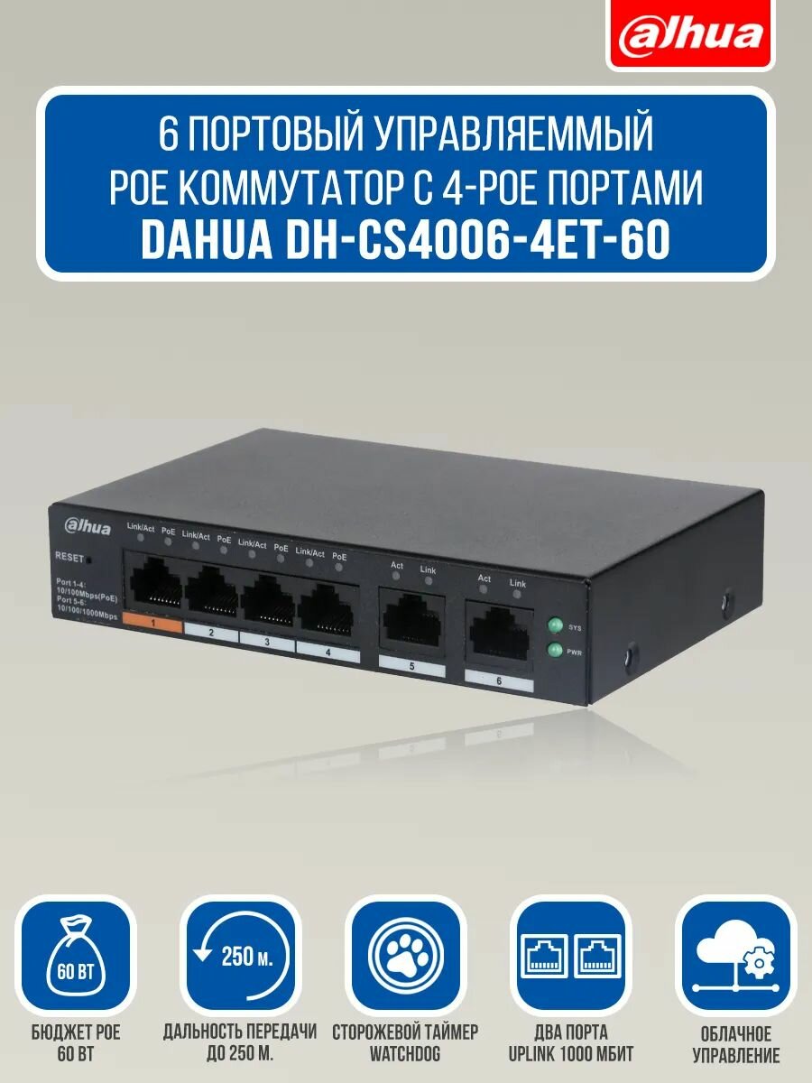 4-портовый настольный 100-мегабитный коммутатор POE + 2 UPLINK 100Mb DH-CS4006-4ET-60
