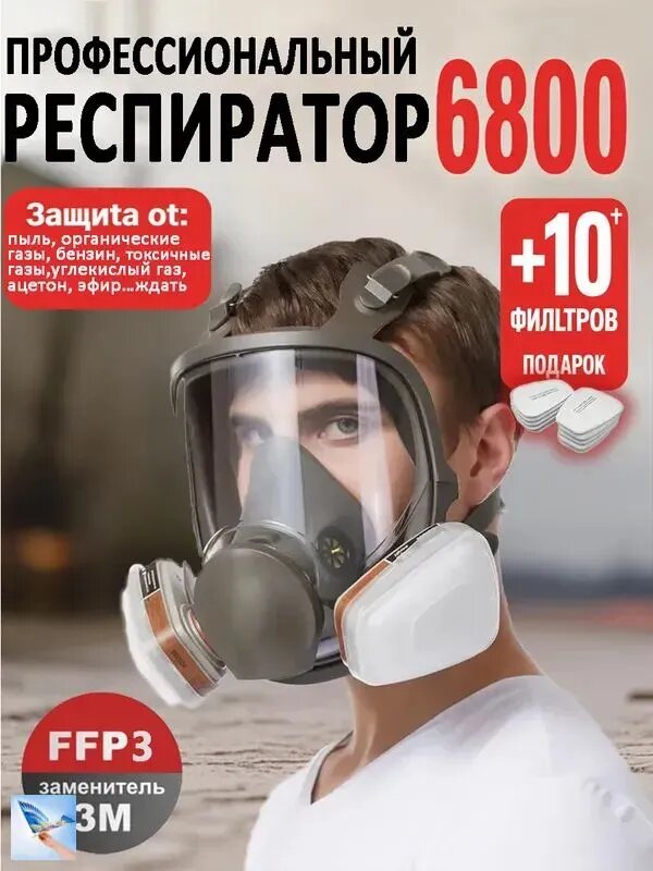Респиратор профессиональный 6800 FFP3, размер 34-38, маска для защиты от газов и пыли