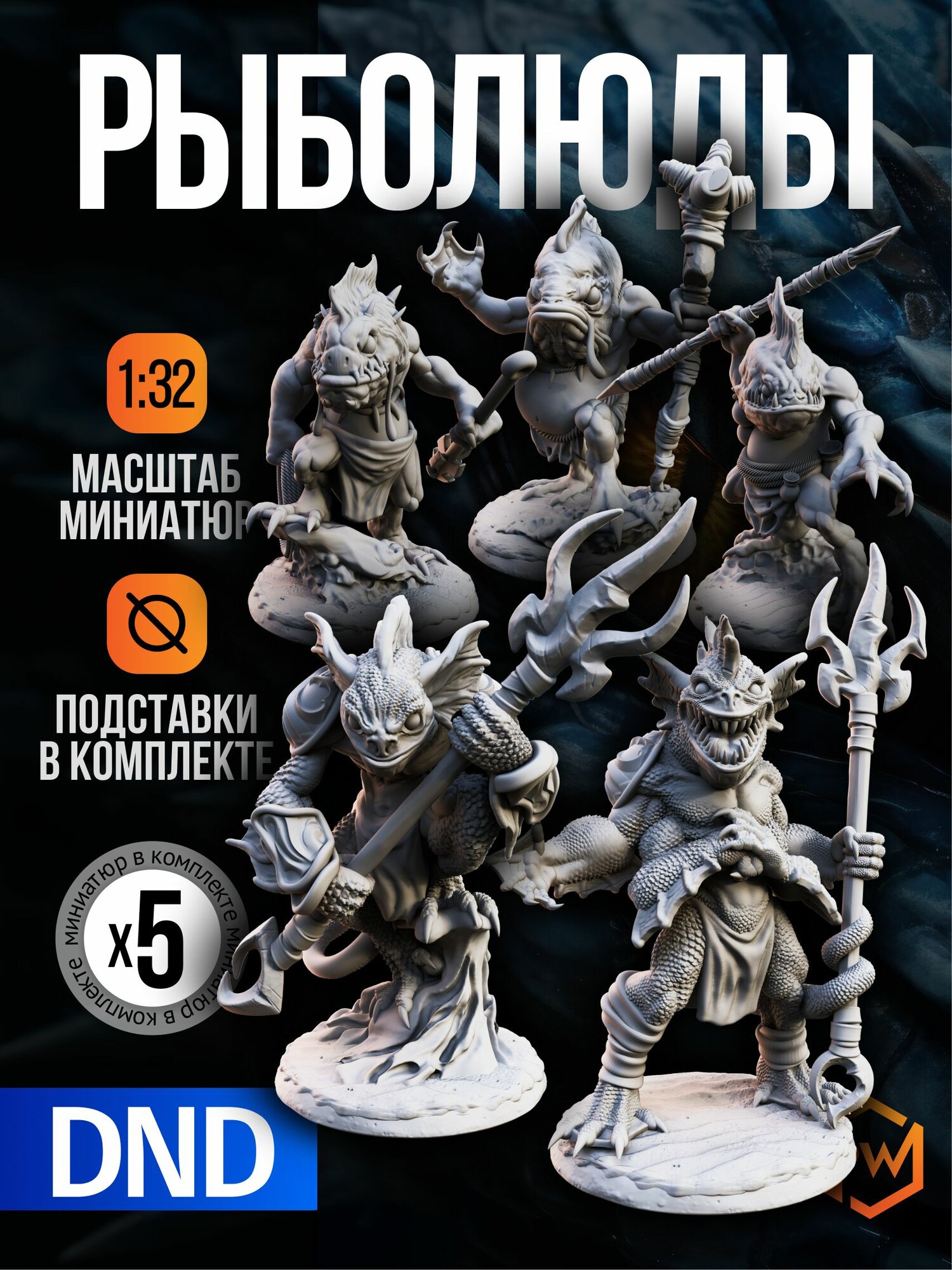 Набор миниатюр для настольных игр ДнД "Рыболюды", Зверолюды (DnD, Pathfinder, Dungeons & Dragons, Подземелья и драконы, НРИ, Warhammer)