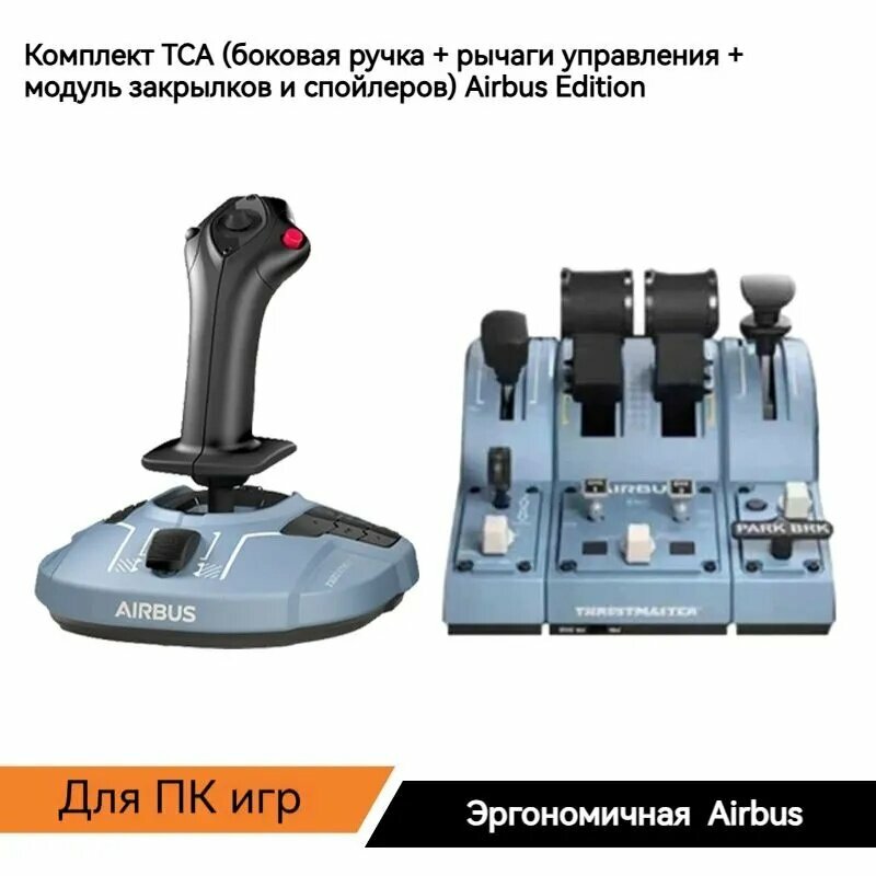 Комплект THRUSTMASTER TCA Airbus Edition A320: боковая ручка штурвала + блок рычагов управления + модуль закрылков и спойлеров. Совместим с платформой PC