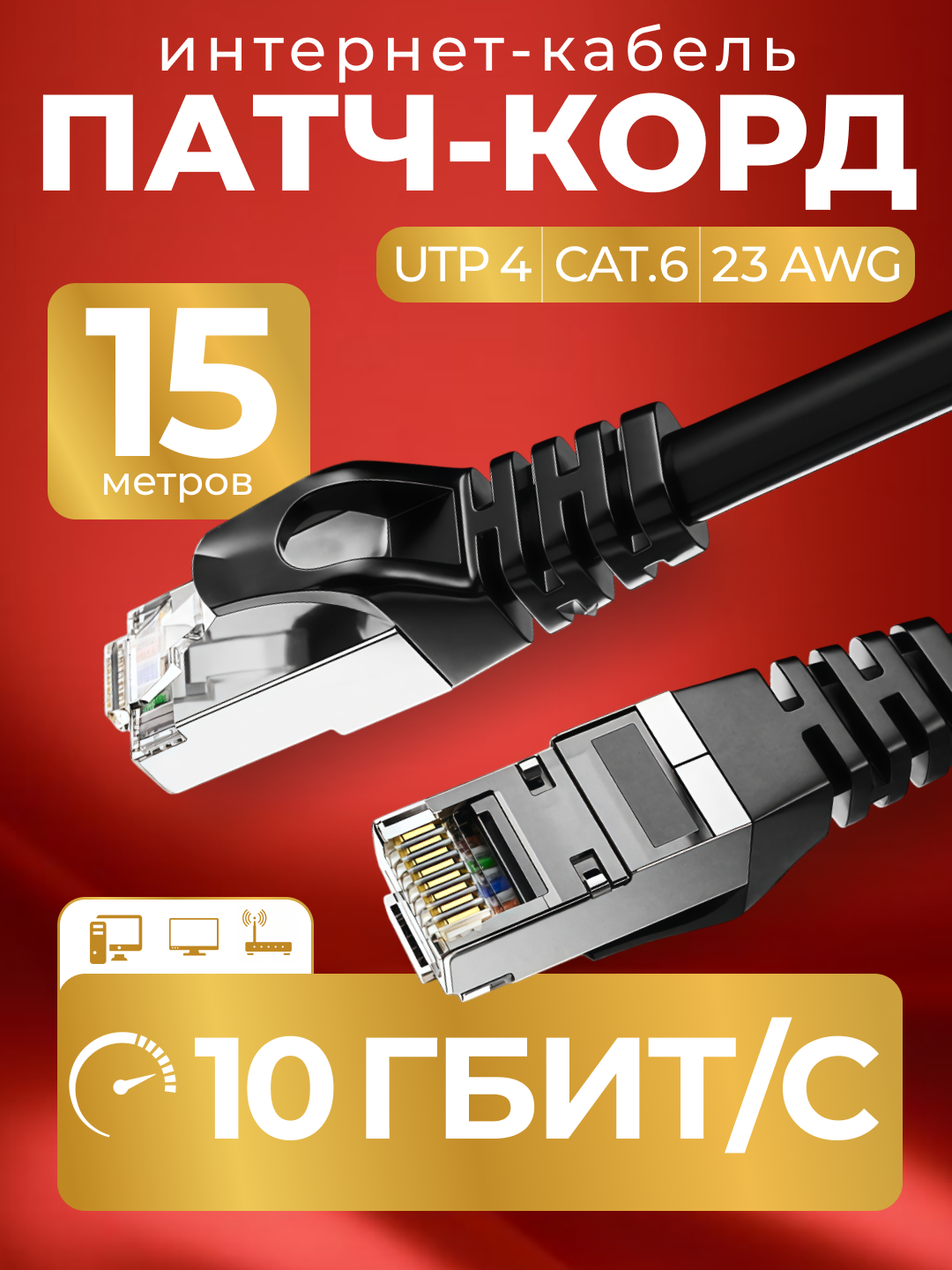 Патч корд 15 м кат 6, интернет кабель RJ45 Cat.6 UTP, сетевой Ethernet Lan для соединения интернета роутера, витая пара