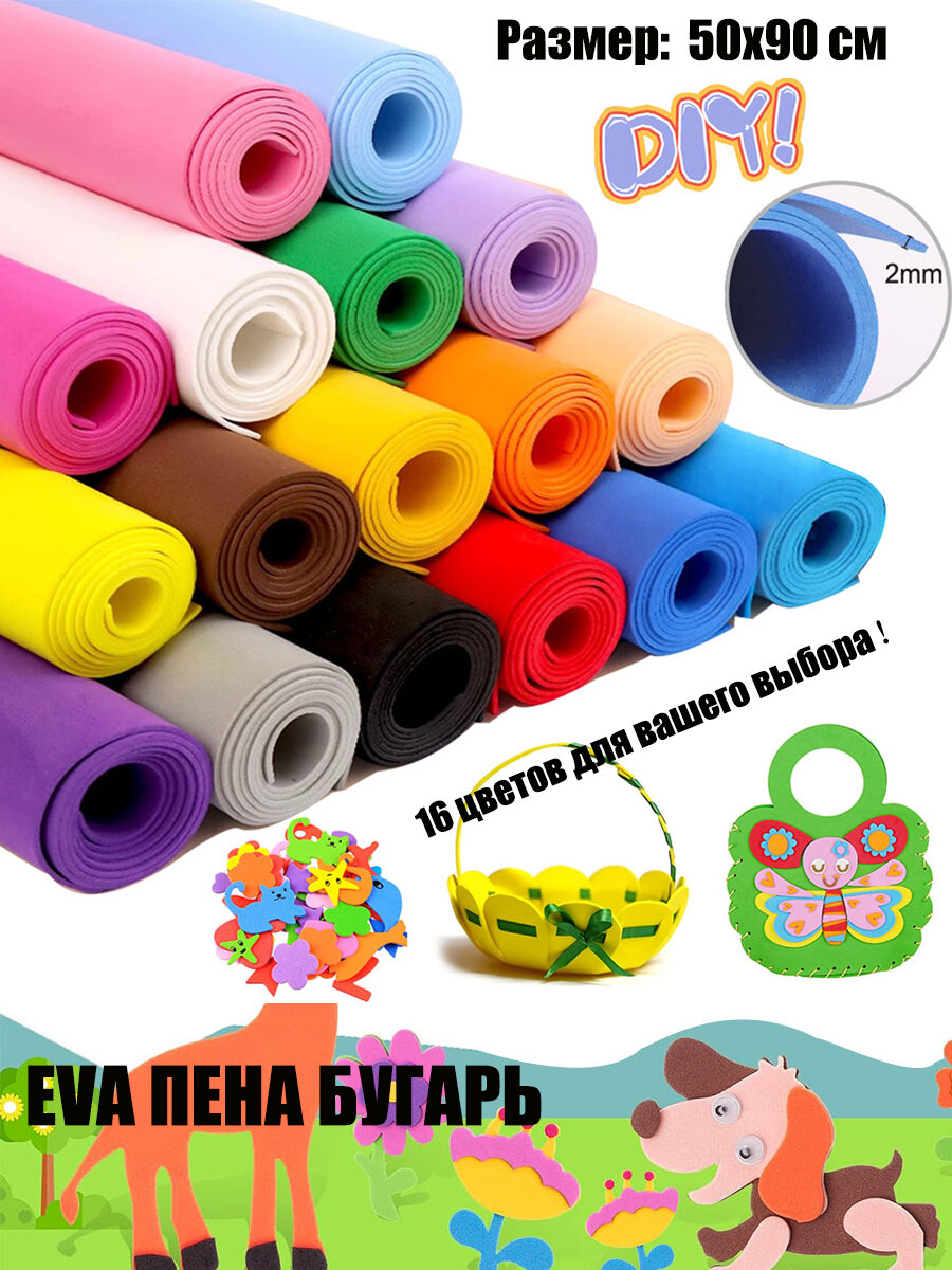 Лист изолона EVA 2 мм для творчества и рукоделия, 5090 см, мягкий вспененный материал, цвет на выбор