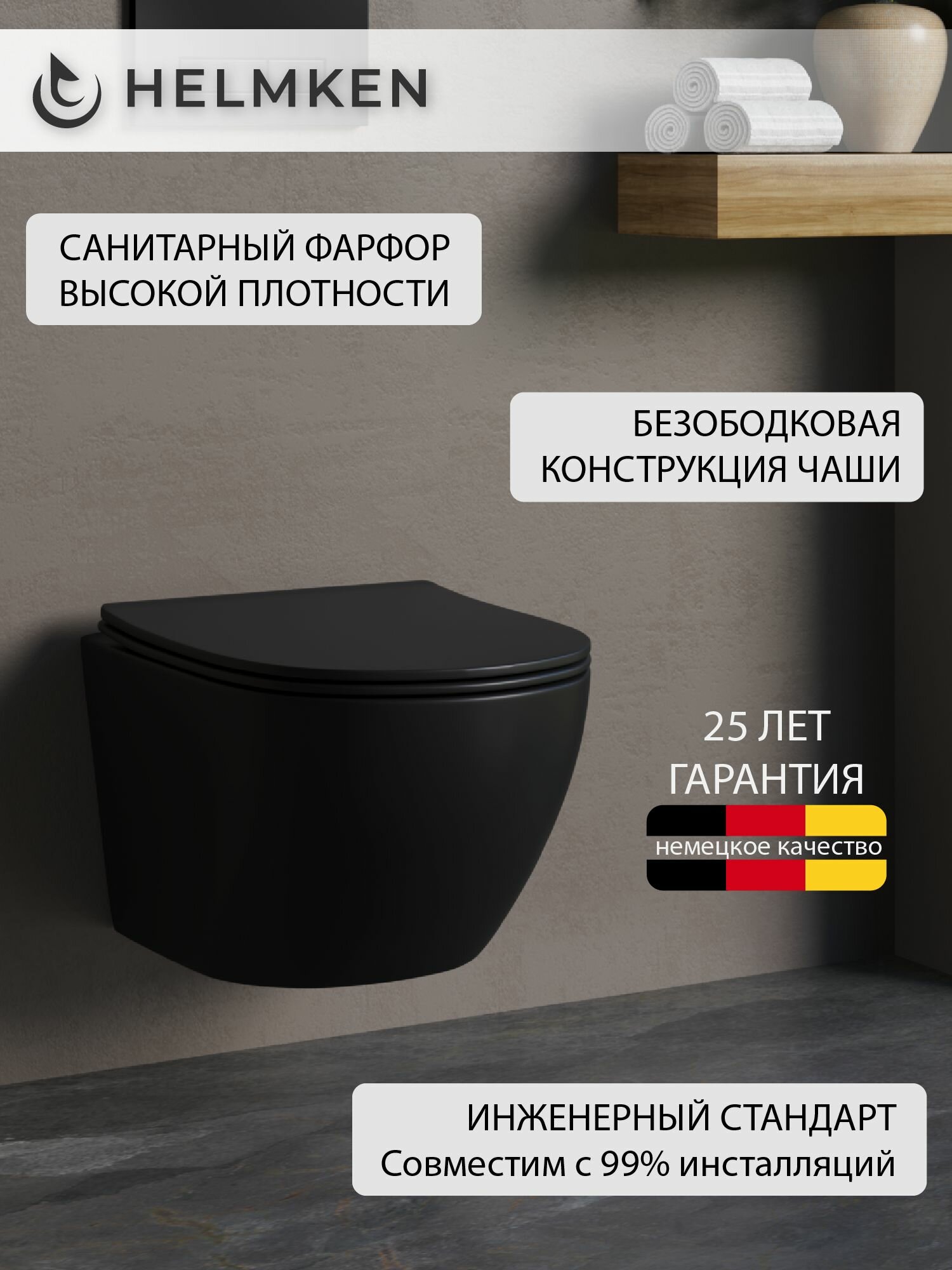 Унитаз подвесной безободковый Helmken 35103001B: подвесная чаша унитаза с сиденьем микролифт, черный матовый цвет, гарантия 25 лет