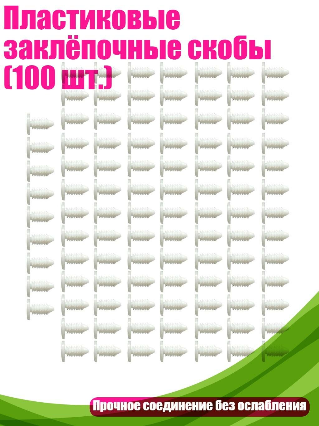 Пластиковые заклёпочные скобы (100 шт.), Белый