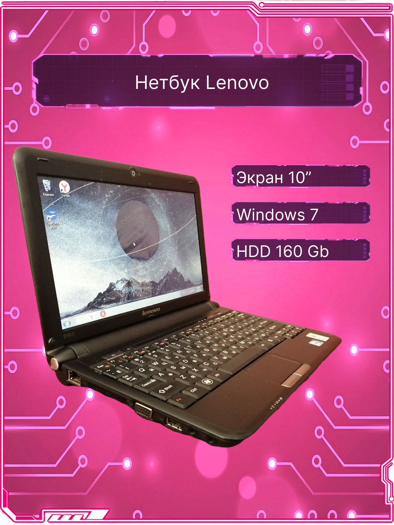 10.1" Нетбук Lenovo S10-2 1024x600, Intel Atom N270, RAM 1 ГБ, HDD 160 ГБ, Windows 7, черный. Товар уцененный