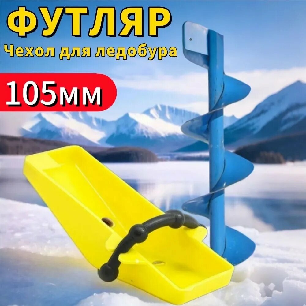 Футляр защитный для ножей ледобура пластиковый / Чехол для ледобура 105/135/156мм желтый