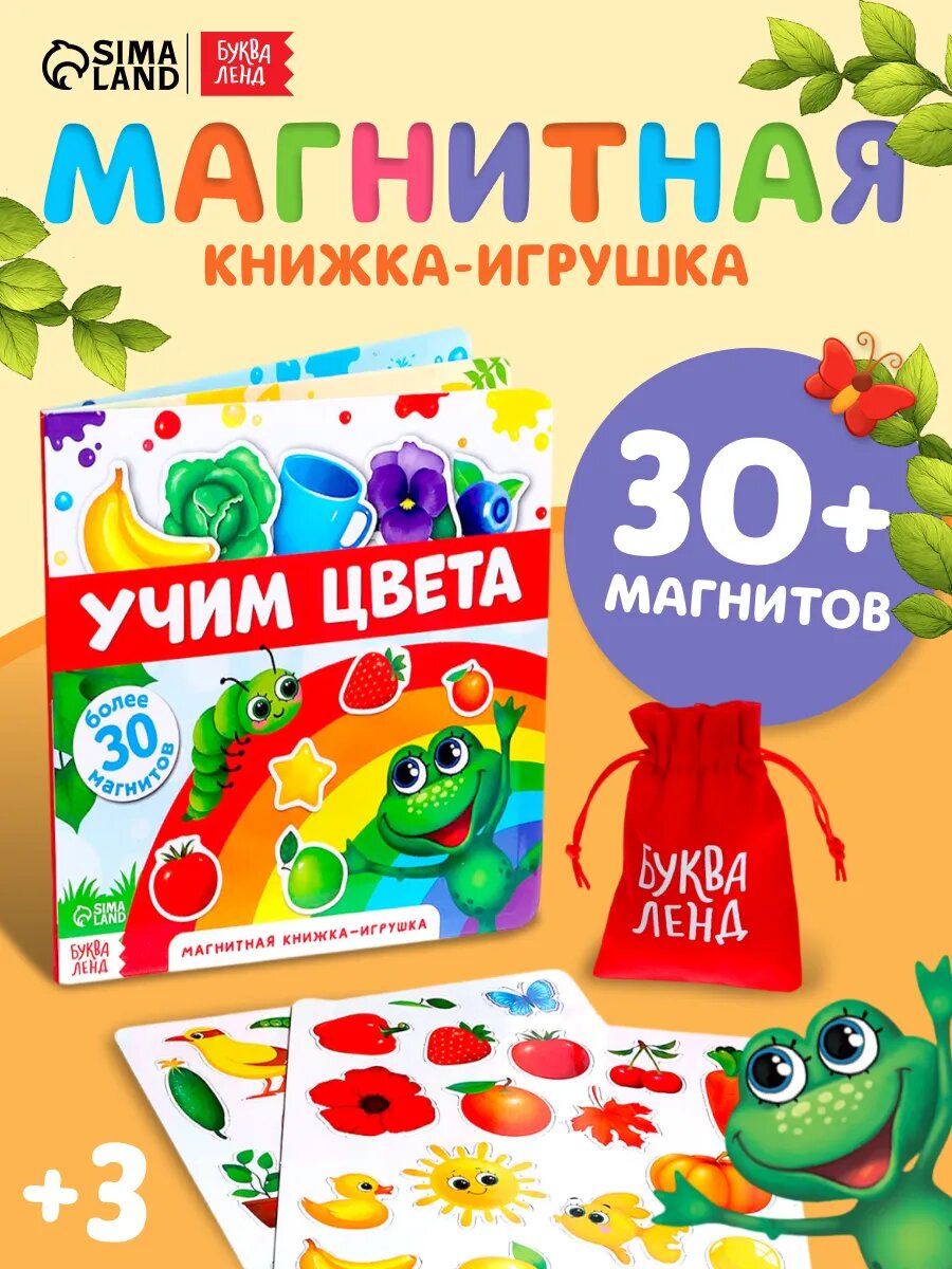 Книга детская магнитная буква-ленд "Учим цвета" 8 стр, 30 магнитов, с мешочком