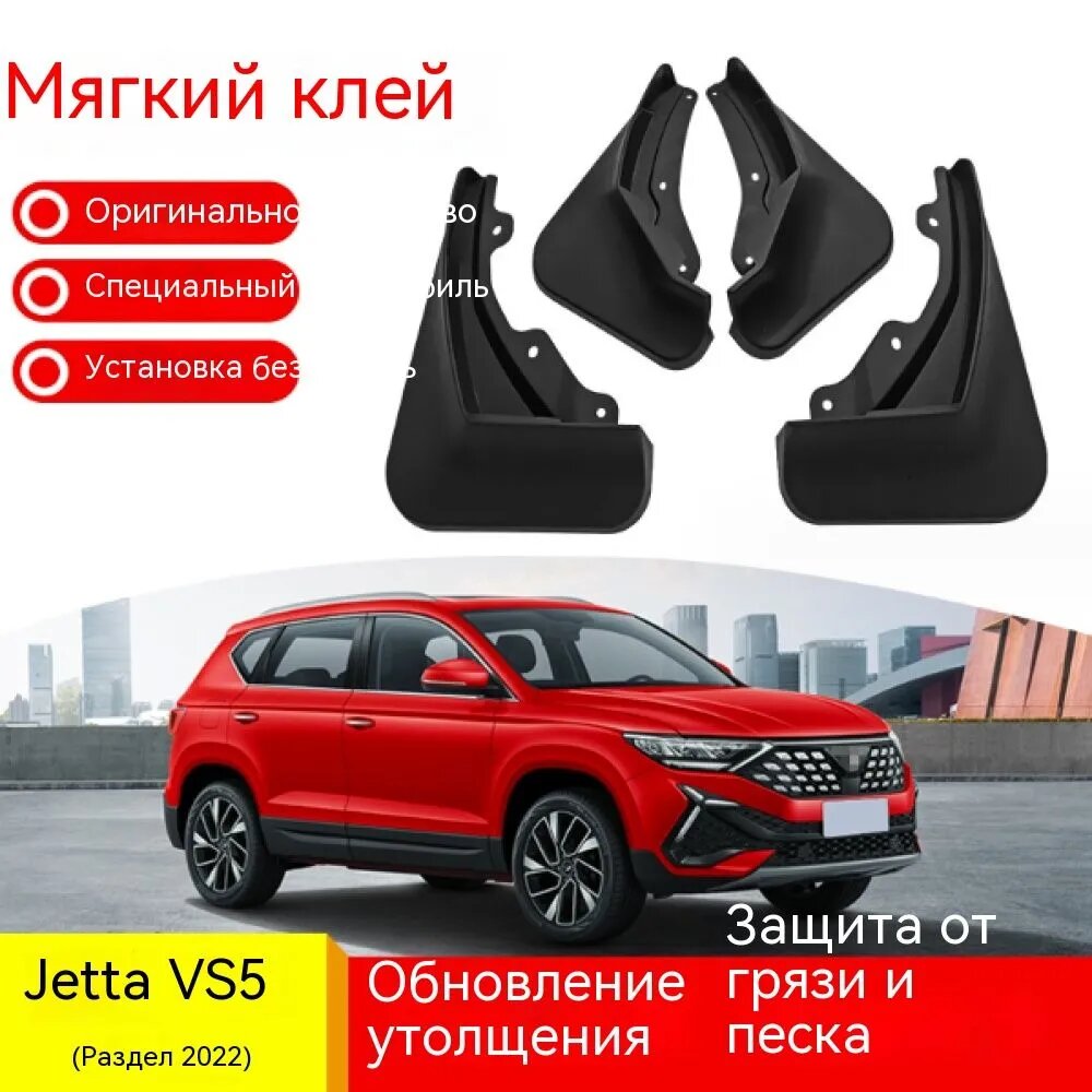Брызговики для Jetta VS5 (2022), 4 шт, черные, пластик, защита от грязи и песка