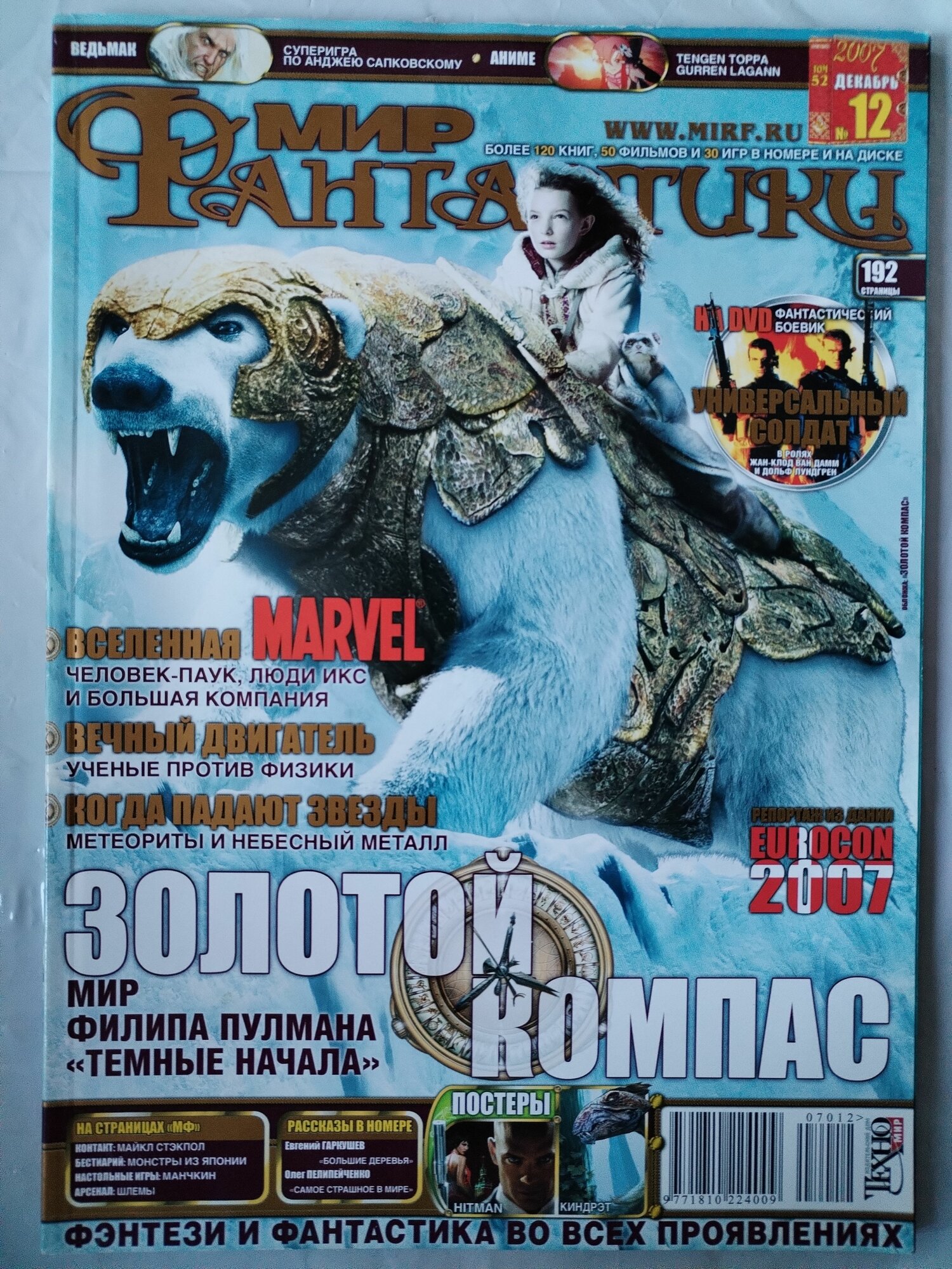 Мир Фантастики декабрь 2007