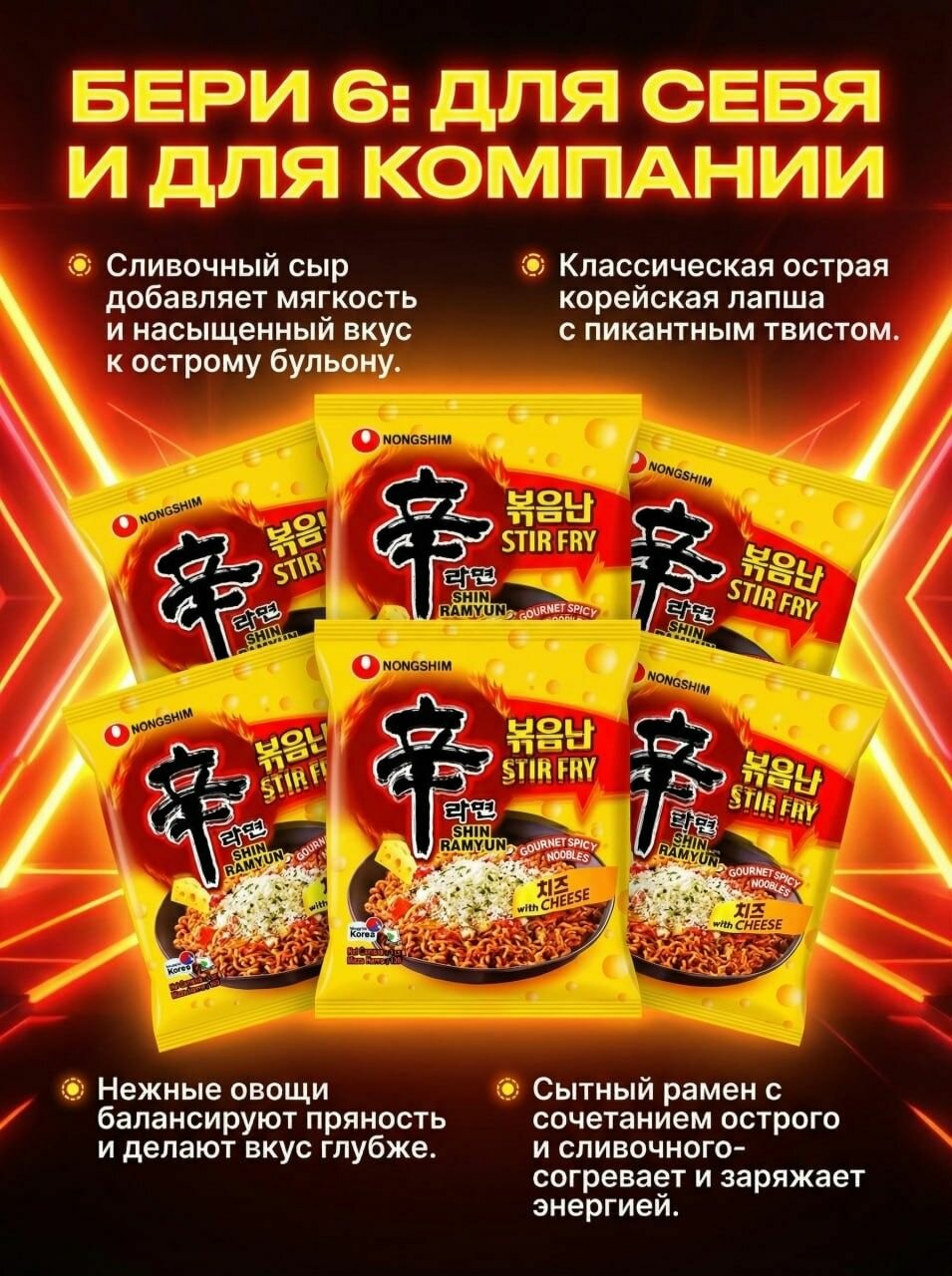 Лапша шин рамен стир-фрай с сыром Nongshim Stir Fry with cheese, Нонгшим, Корея, 136 г х 6шт