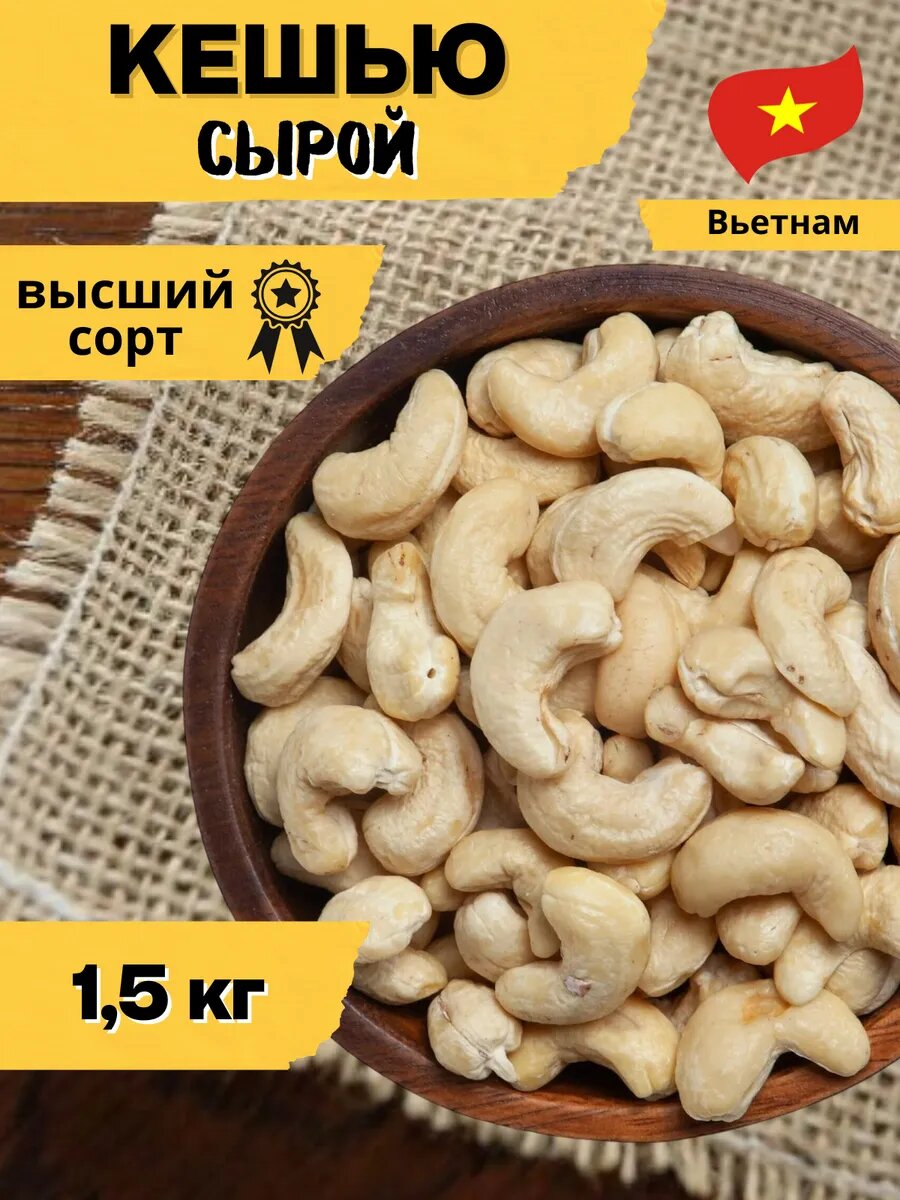 Кешью сырой натуральный, 1500 гр. от FRUTOMANIAA – отборные орехи Вьетнам
