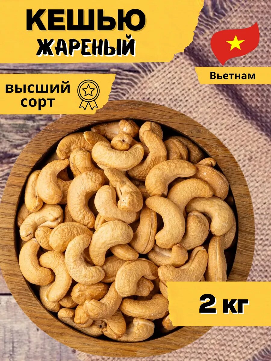 Кешью жареный от FRUTOMANIAA, отборный, натуральный, крупный, 2 кг