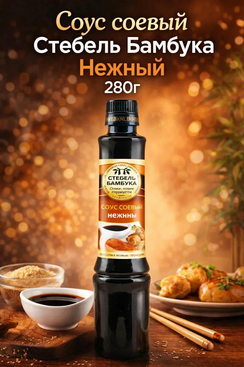 Соус соевый Стебель Бамбука Нежный 280г