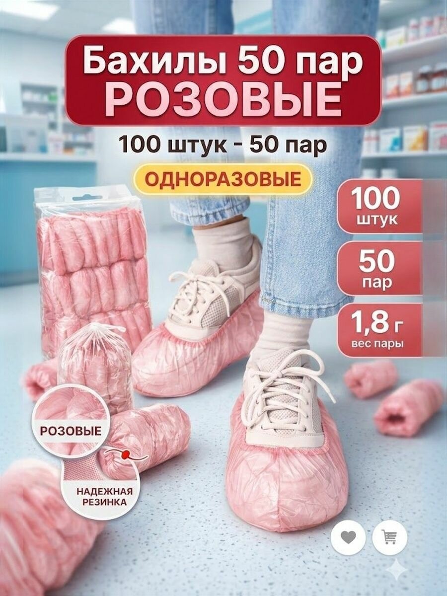 Бахилы Pastel Бахилы розовые 50 пар, 100 шт, ПНД (Полиэтилен низкого давлен