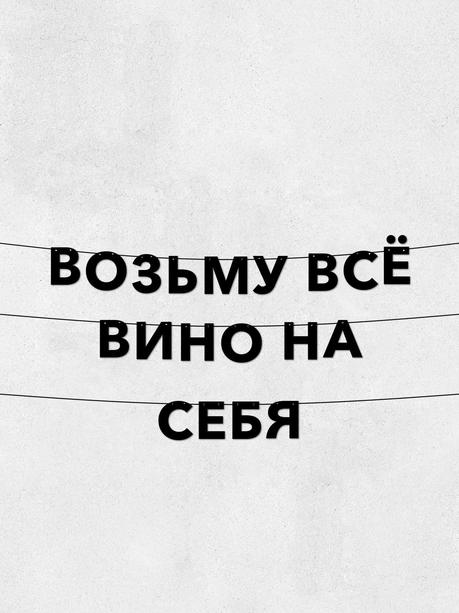 Гирлянда из букв Возьму Всё Вино На Себя - Долговечный Декор для Кафе и Праздников, Высота 10 см
