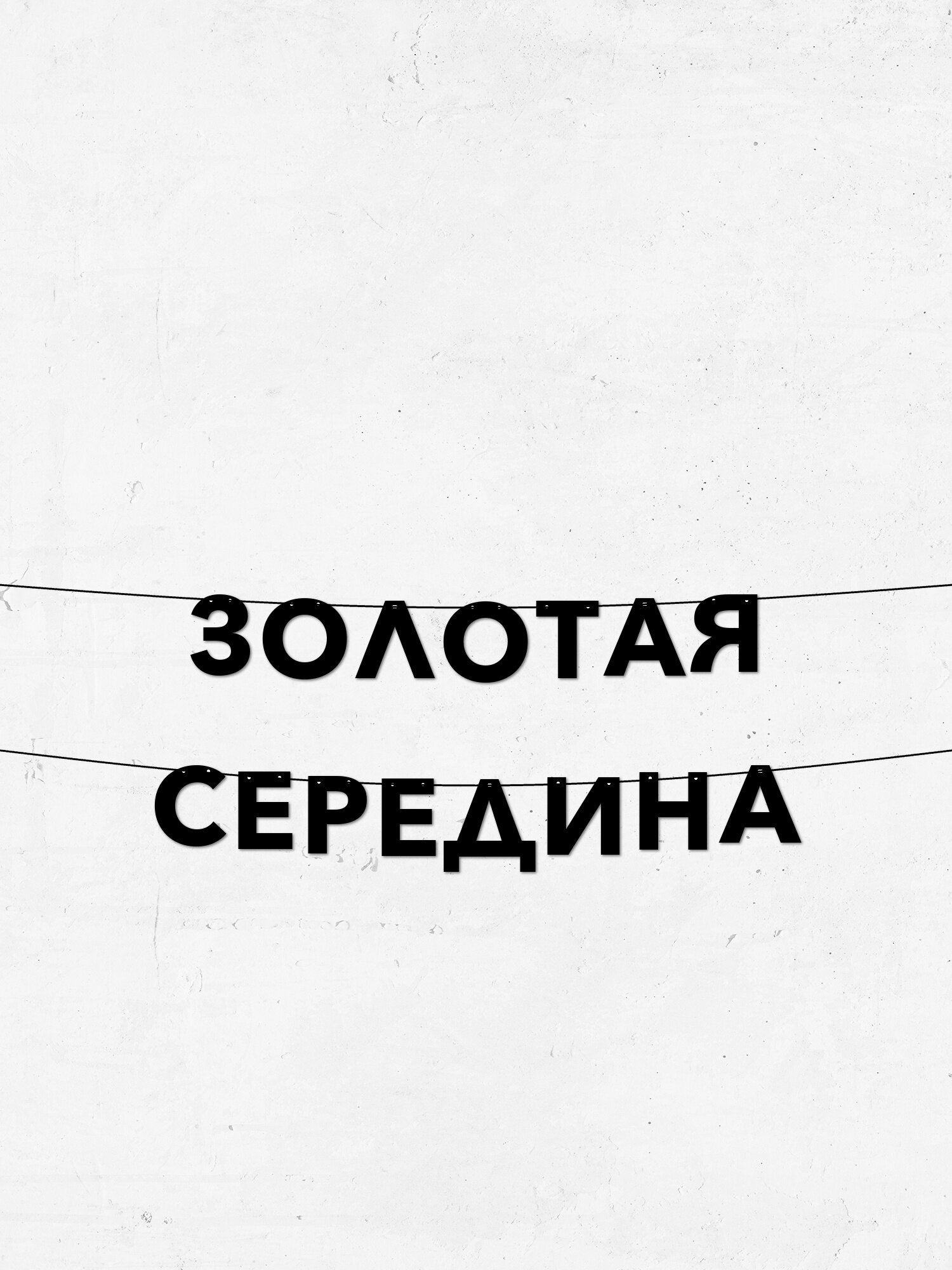 Гирлянда из букв Золотая середина Стильный декор для праздников и уютного дома, высота букв 10 см, долговечный материал