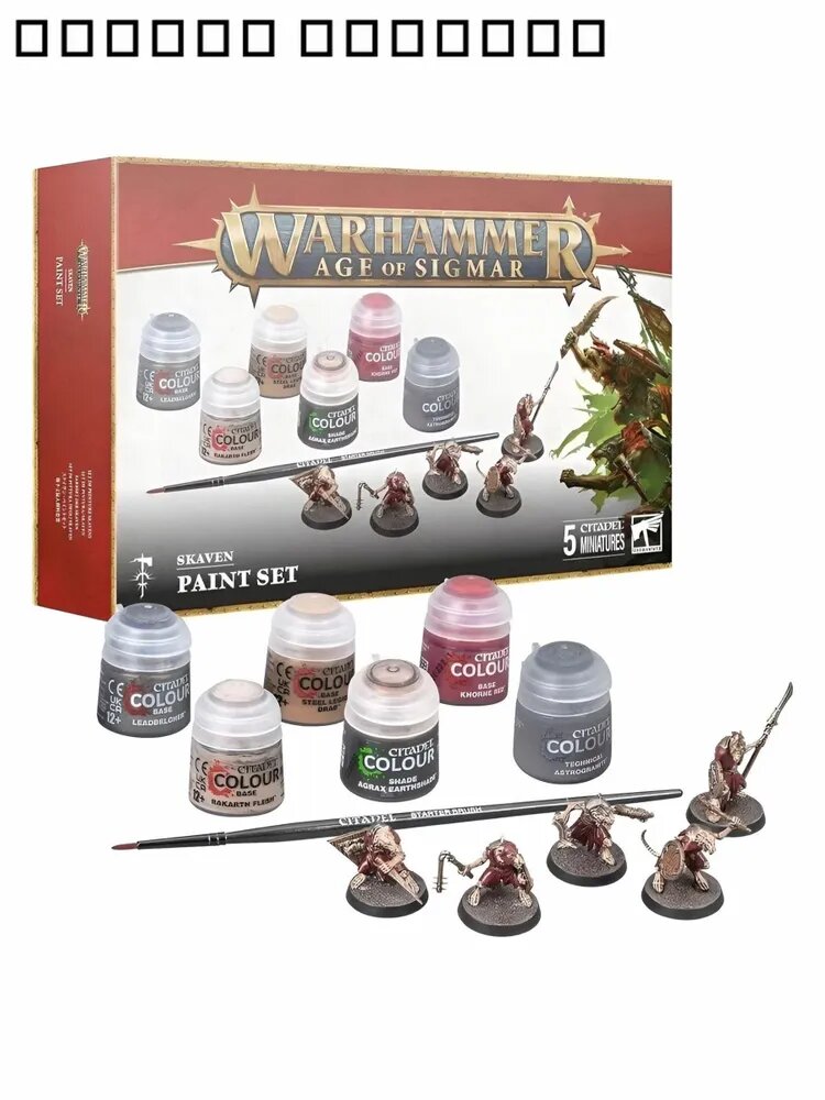 Citadel Skaven Paint Set - Акриловая краска для покраски миниатюр, набор из 5 цветов, 650 г.