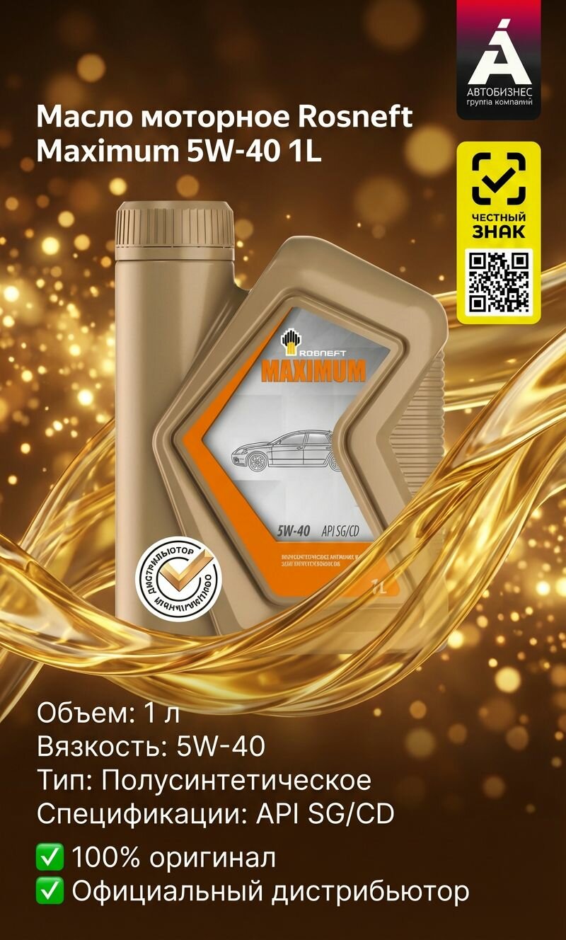 Масло моторное Rosneft MAXIMUM 5W-40 Масло моторное, , 1 л