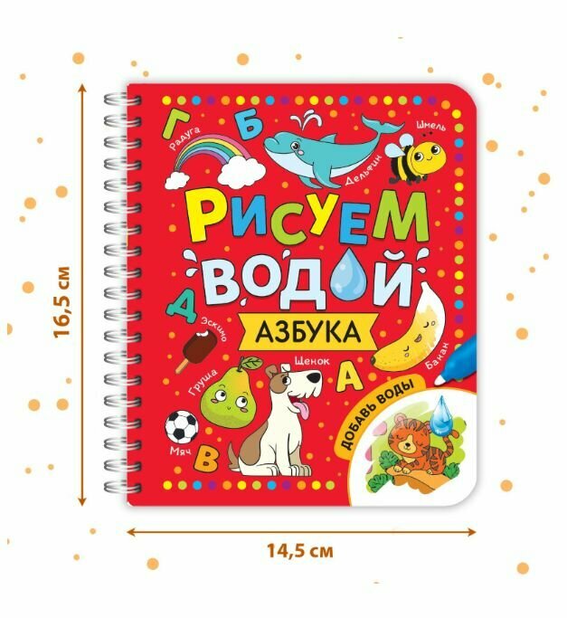 Книжка-раскраска многоразовая Рисуем водой. Азбука, 10 стр.