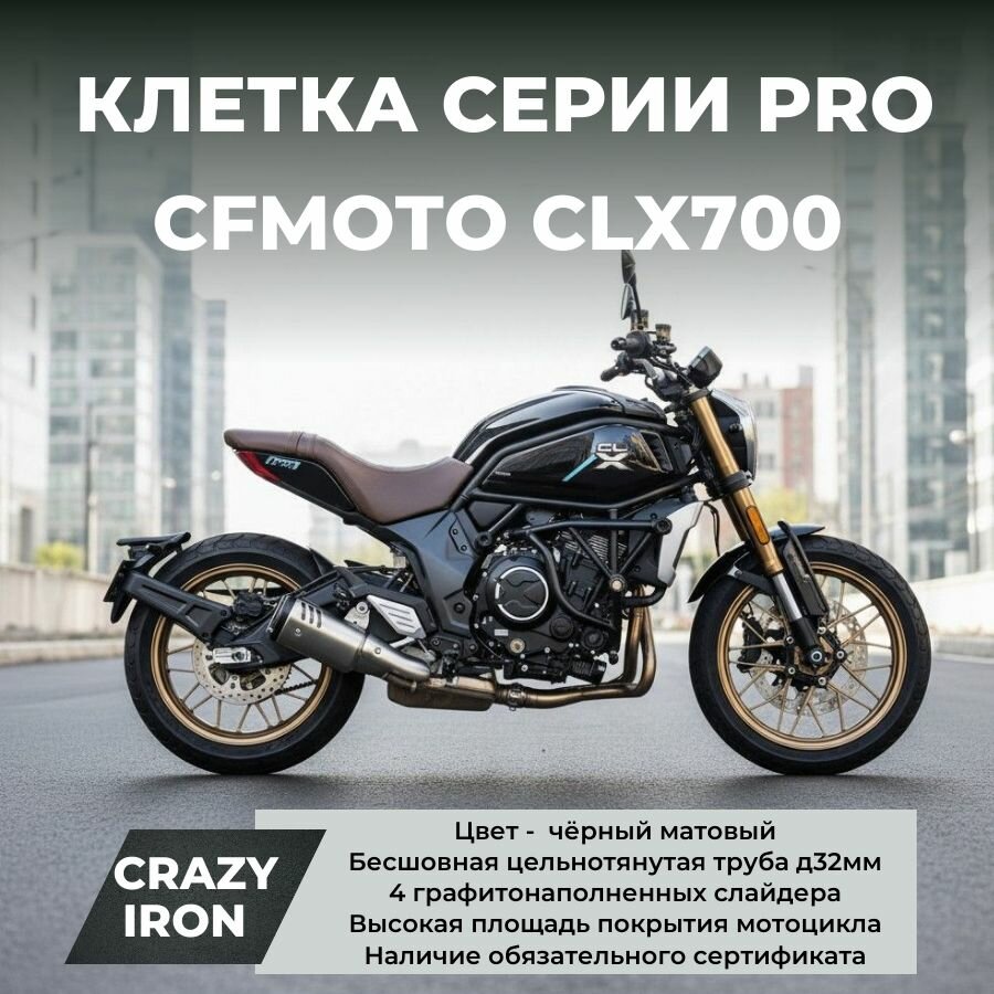 Клетка CFMOTO CLX700 Heritage, Adventure CRAZY IRON серии PRO
