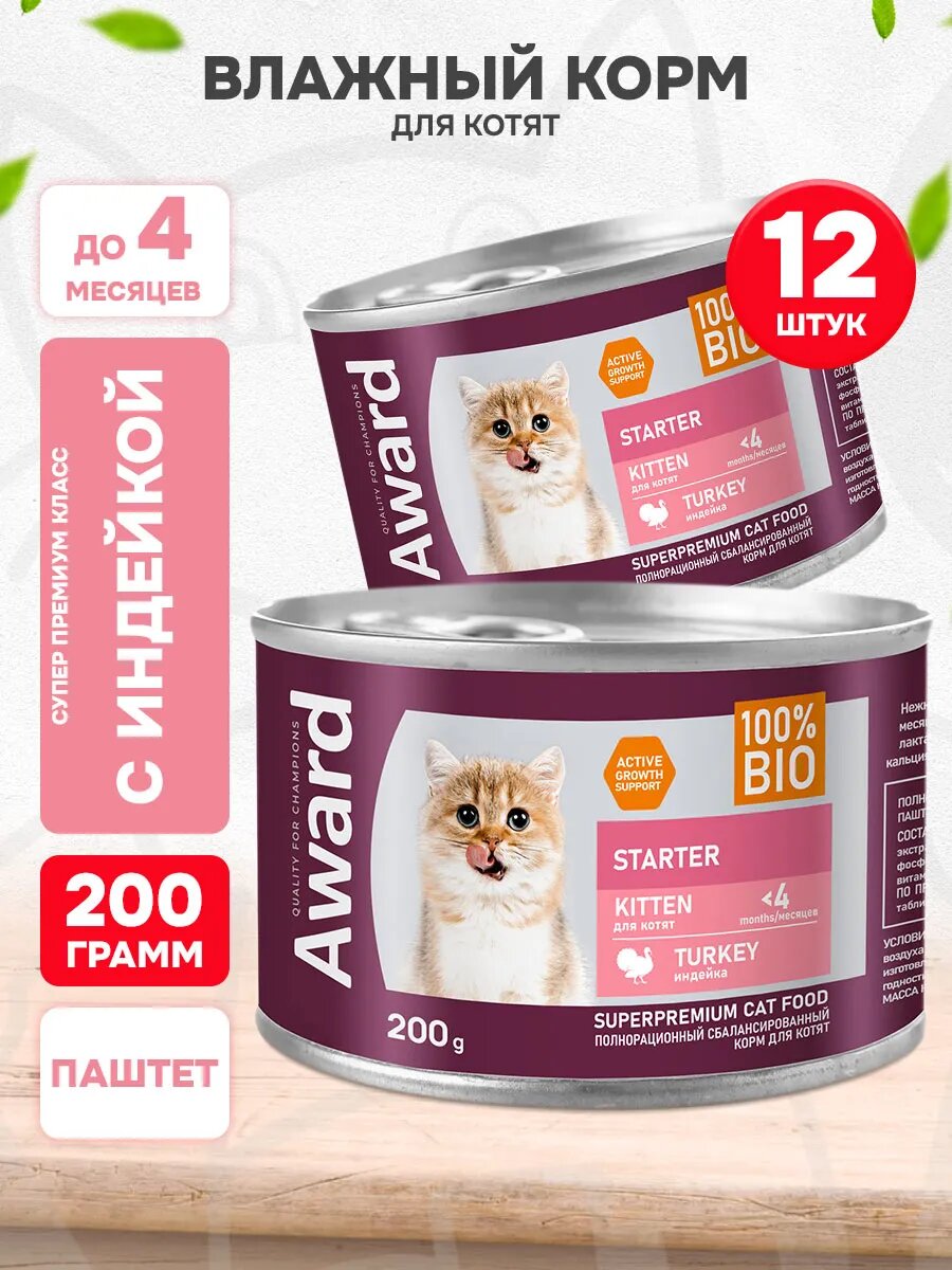 Корм влажный Award Kitten Starter Turkey для котят, беременных и кормящих кошек, индейка паштет, 200 г 12 шт