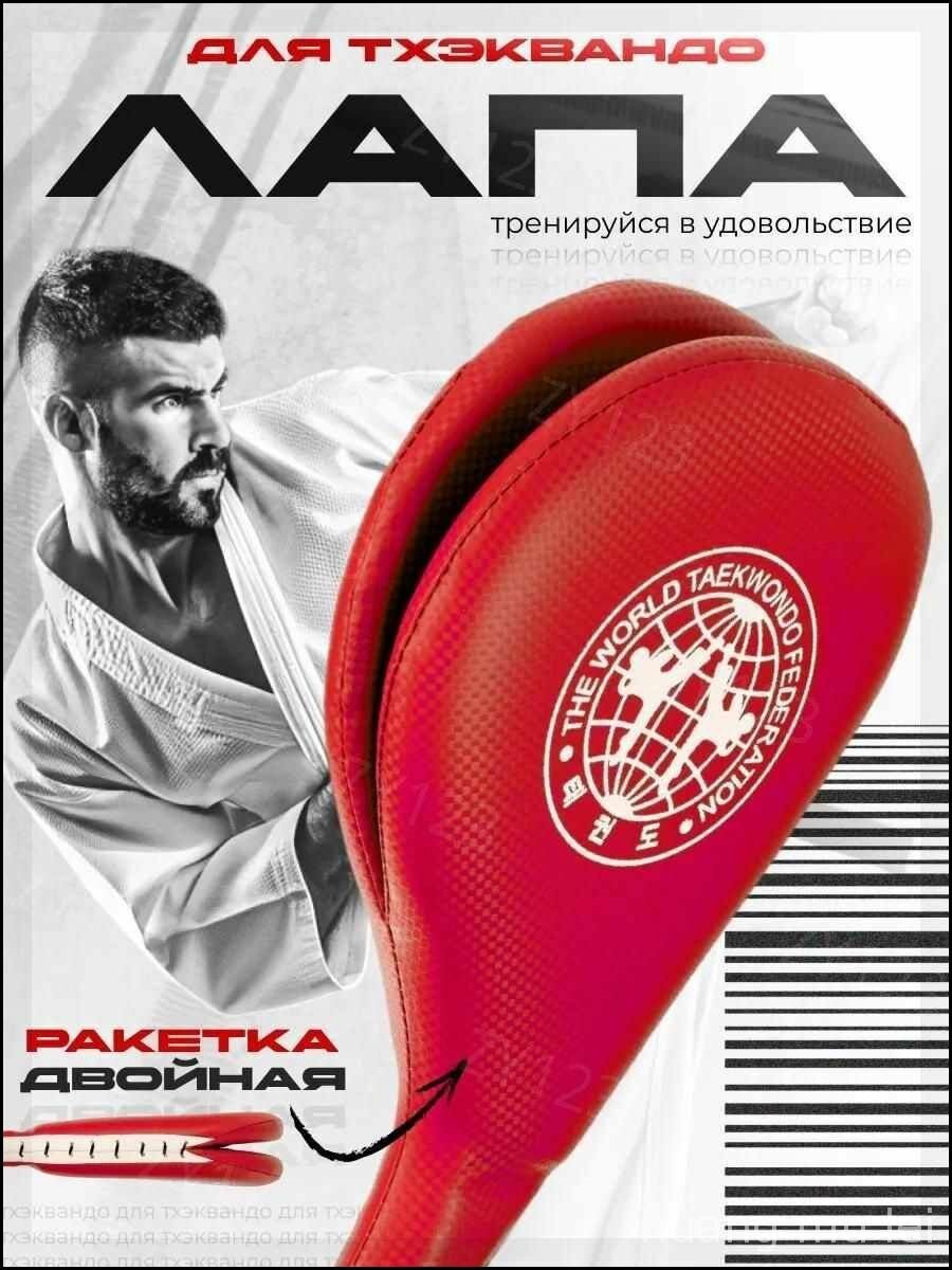 Эксклюзивная ракетка лапа для тхэквондо