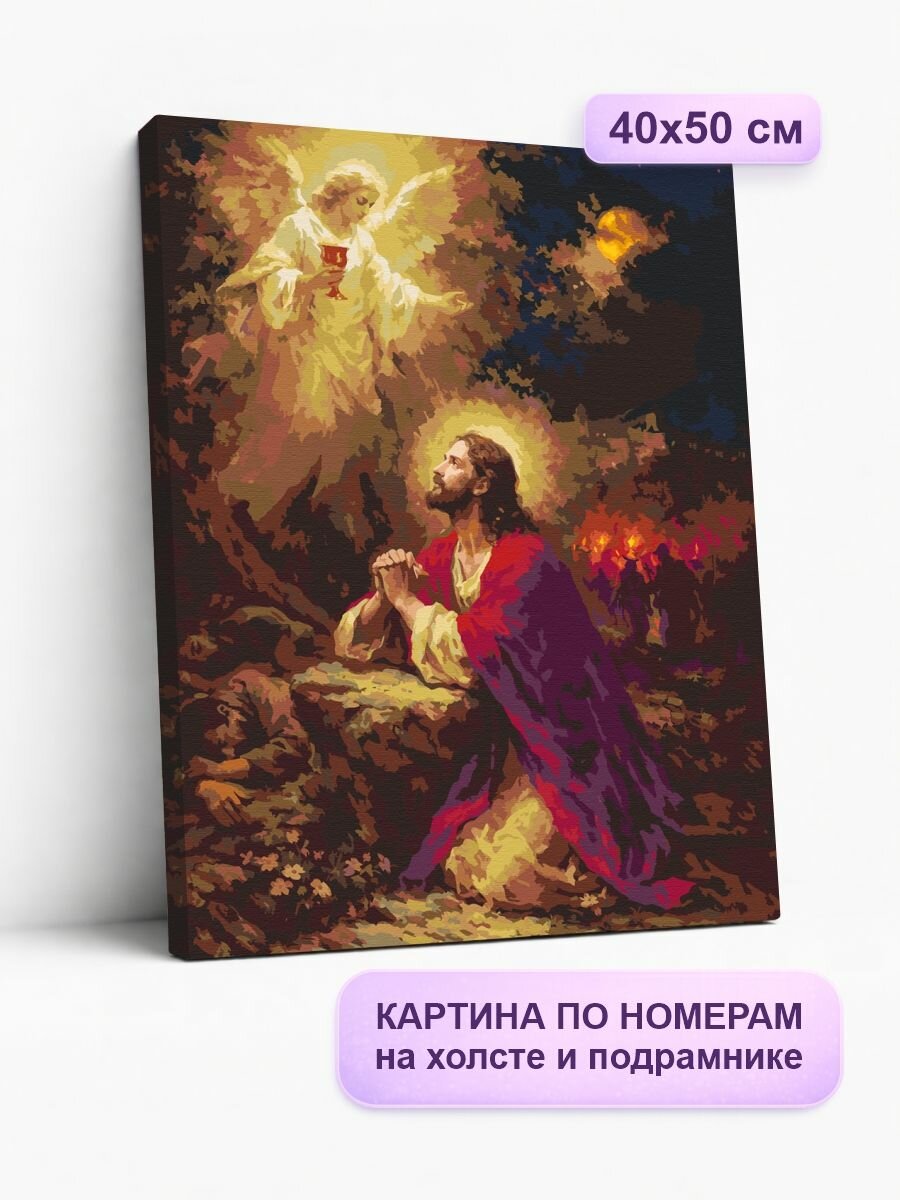 Картина по номерам на холсте с подрамником 40х50 см. Христианство, православие, храм, пасха. "Гефсиманская молитва Иисуса Христа", арт. 8691/