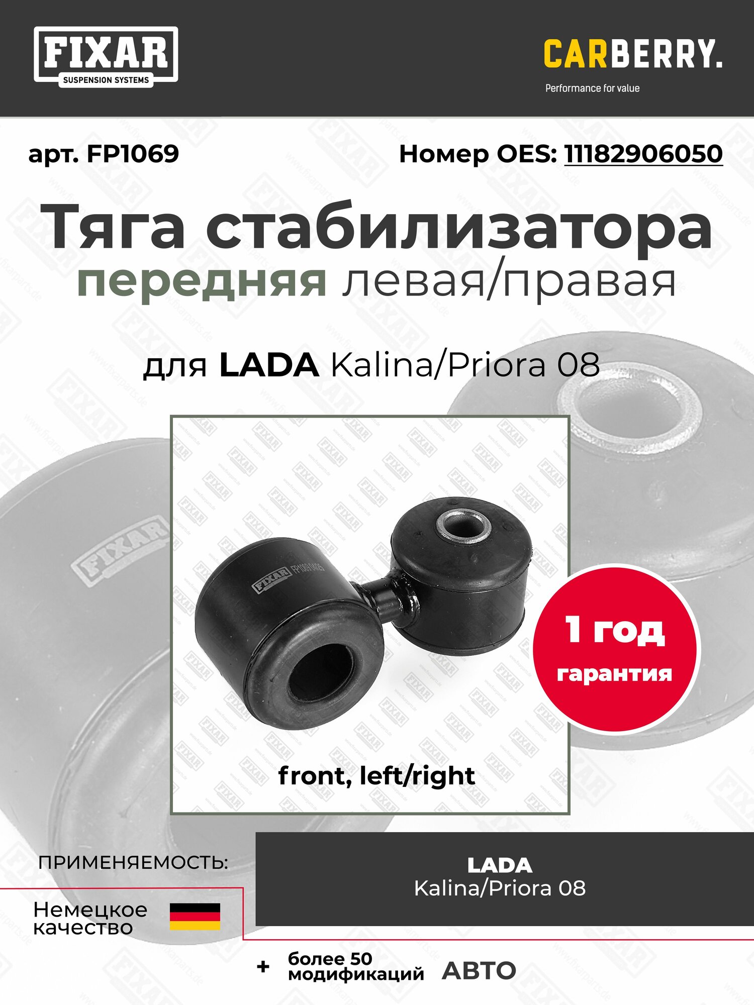 Тяга стабилизатора передняя левая/правая для LADA Kalina и Priora 08, FIXAR FP1069