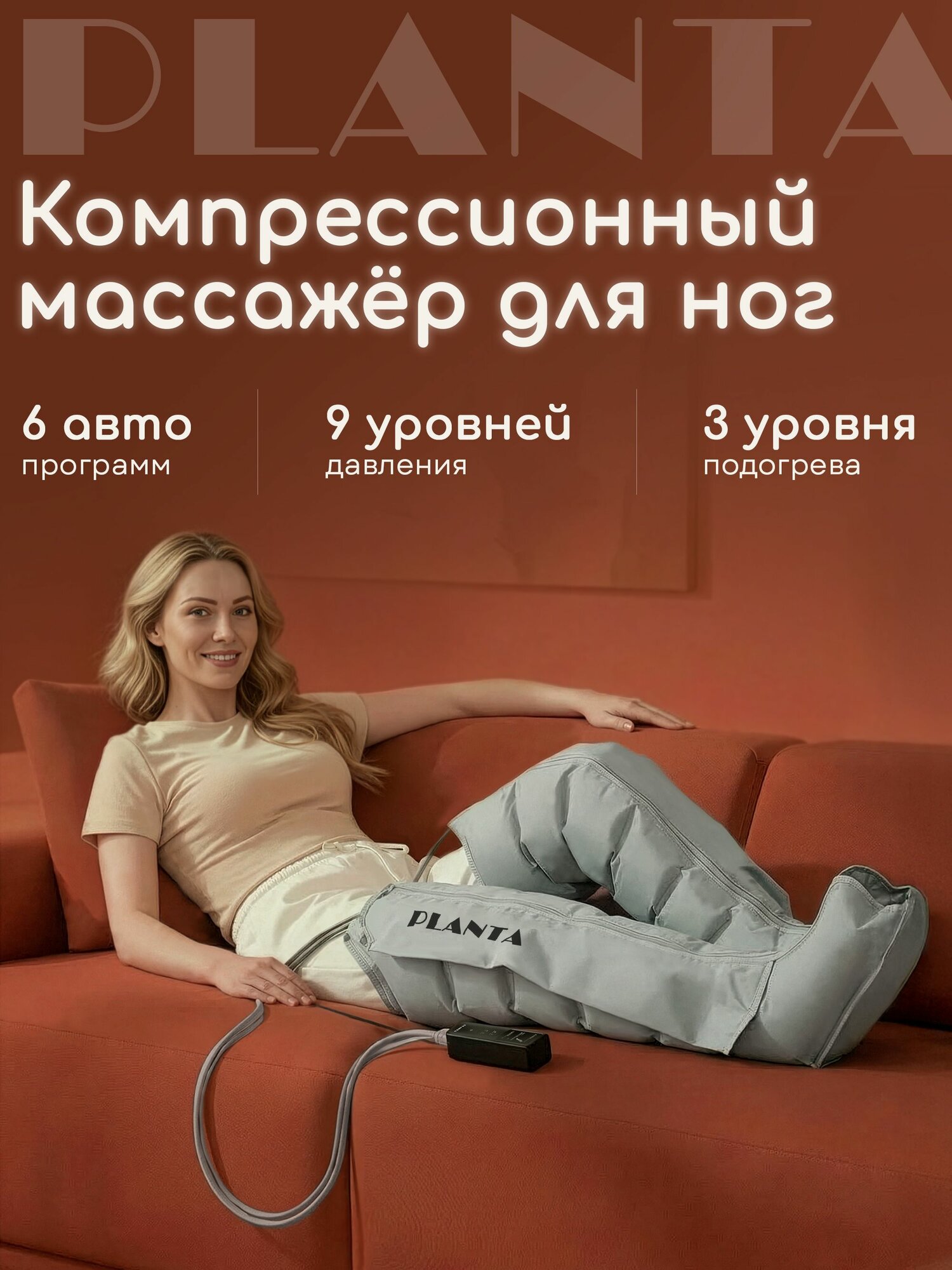 Профессиональный лимфодренажный массажер для ног PLANTA MFC-1200, 6 режимов, прогрев