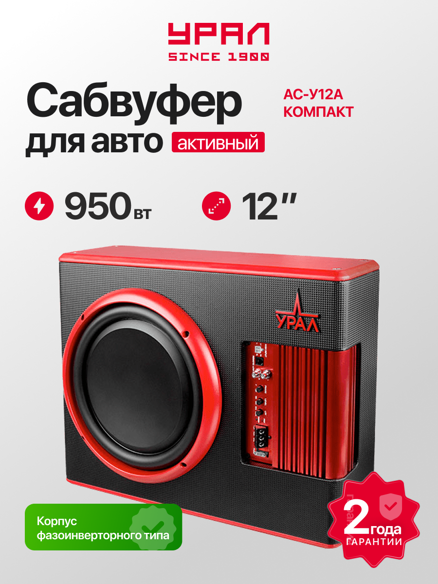 Активный автомобильный сабвуфер Урал АС-У12А Компакт (AS-D12. A SLIM HURRICANE), 900 Вт, 93 дБ, 20-250 ГЦ