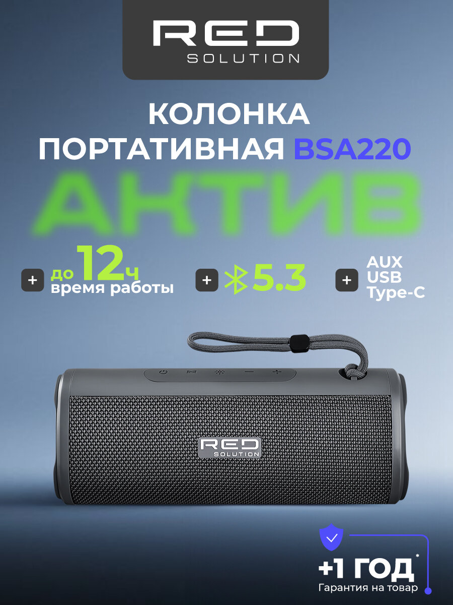 Колонка RED SOLUTION Music BSA220, беспроводная, портативная, подсветка