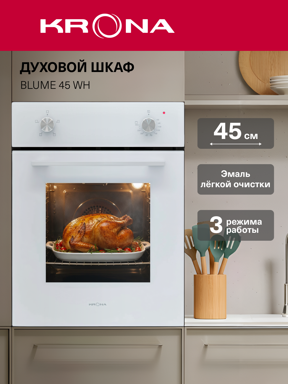 Духовой шкаф электрический встраиваемый 45 см KRONA BLUME 45 WH