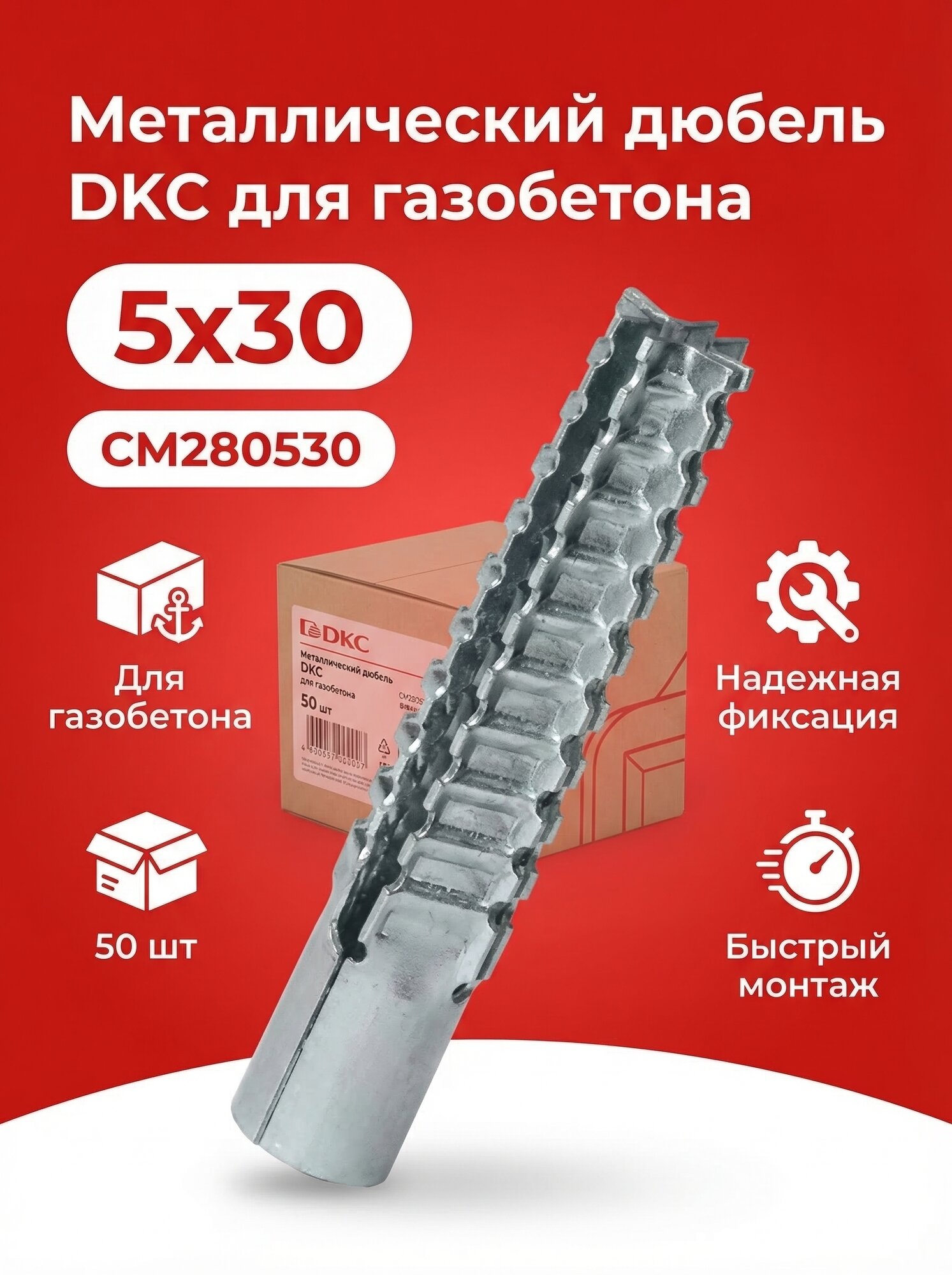 Металлический дюбель для газобетона 5x30 | ДКС CM280530 (50шт)