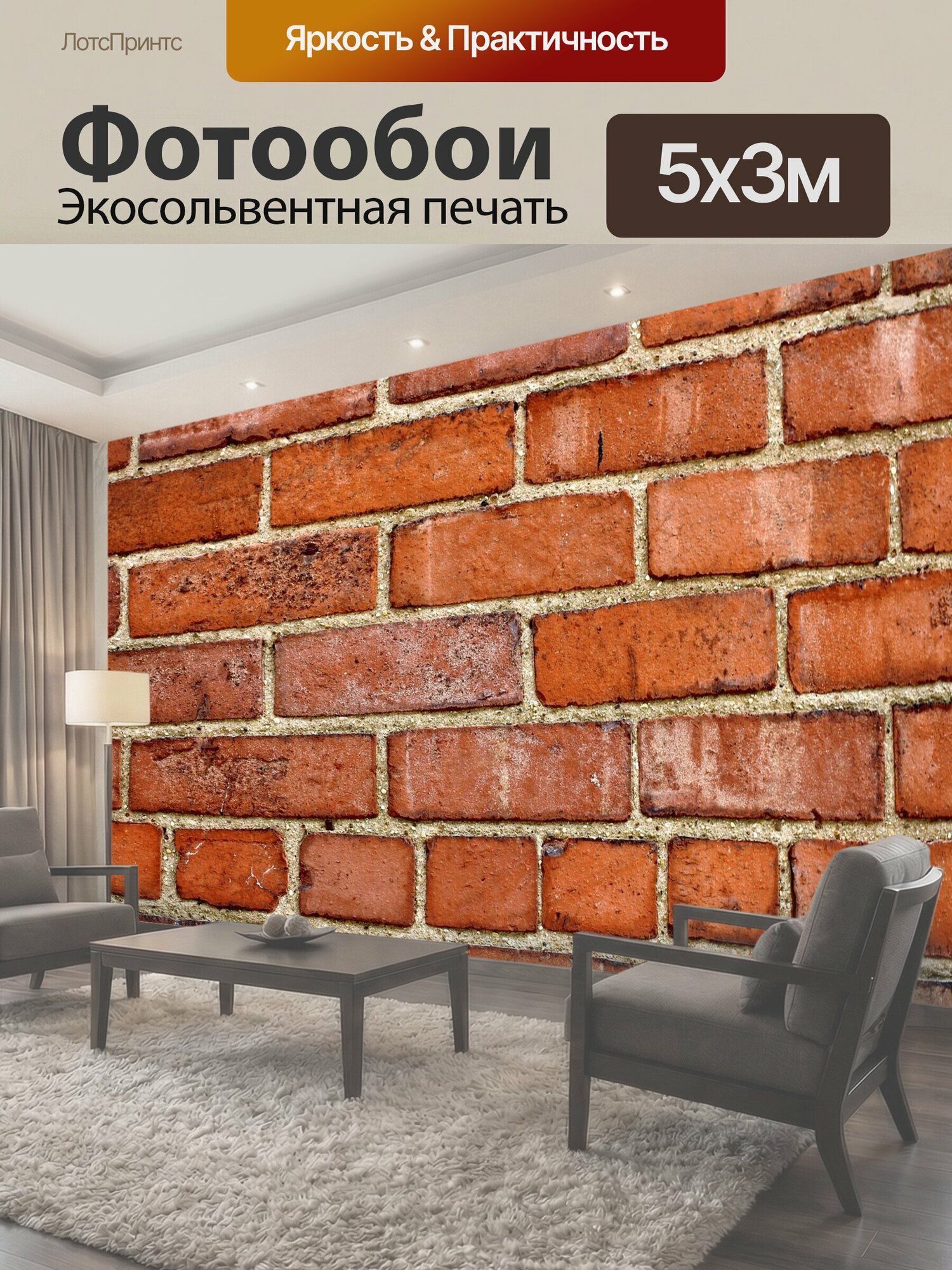 Фотообои "Кирпичи, стена, кирпичная стена" 500x300 см. экосольвентная печать