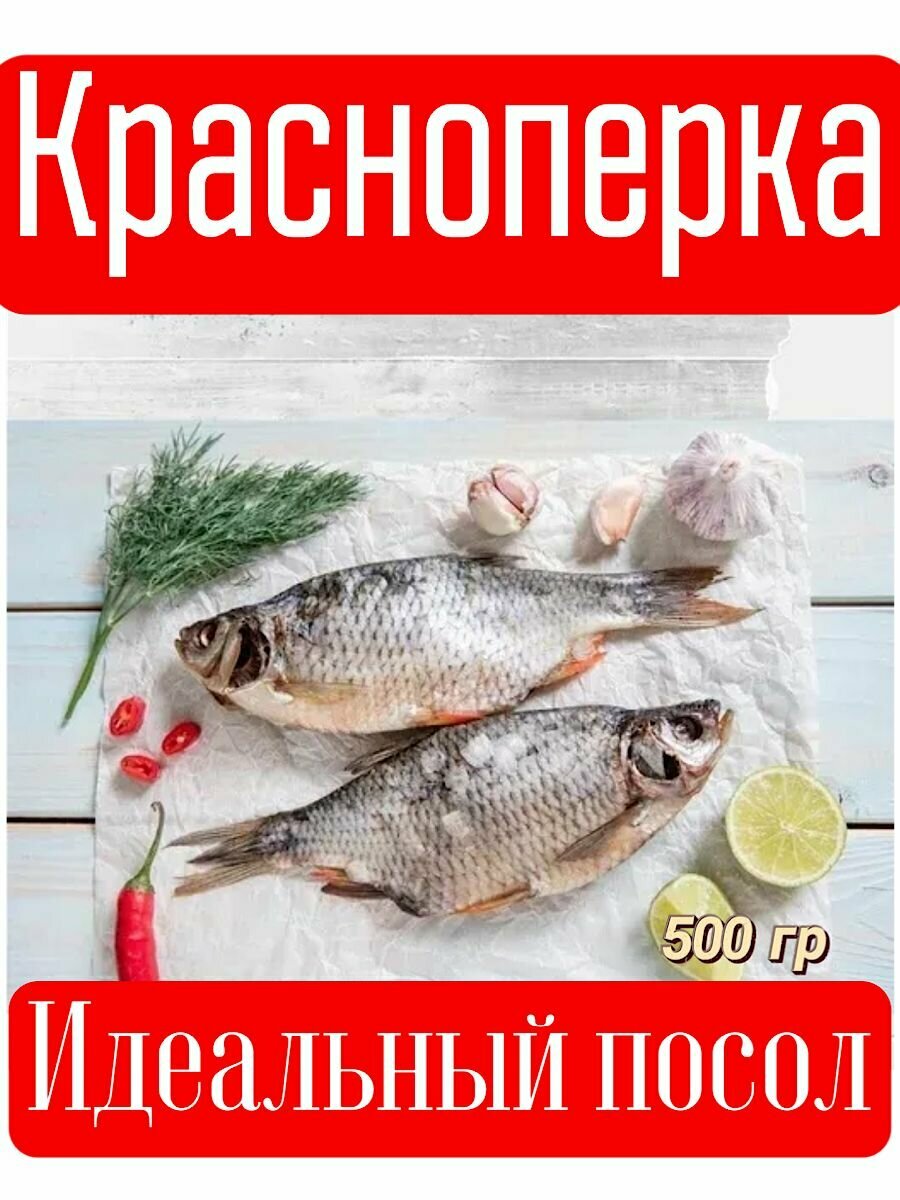 Снеки "Красноперка", рыба, соль, срок годности 180 суток, температура хранения -3 до 10