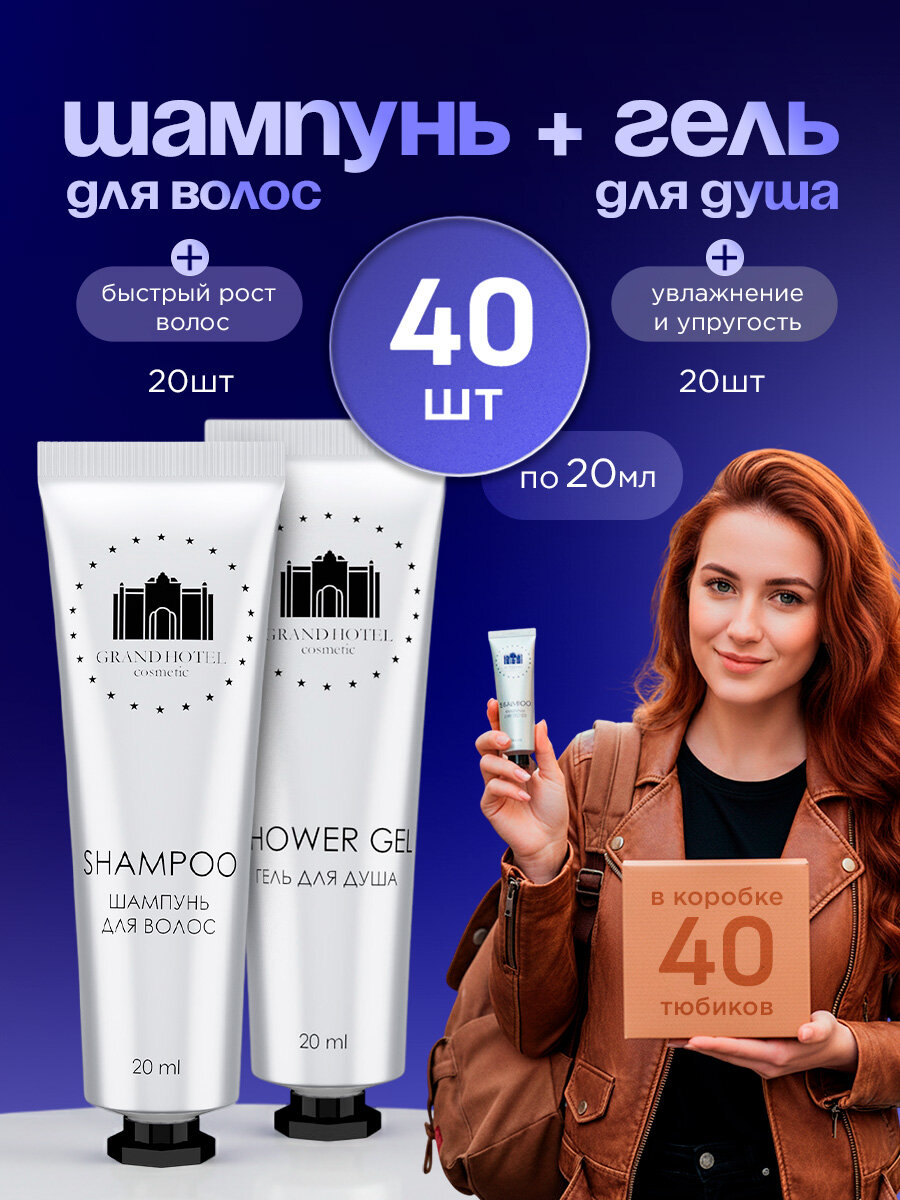 Трэвел набор GRAND HOTEL Шампунь для волос 20мл + Гель для душа 20мл *10шт
