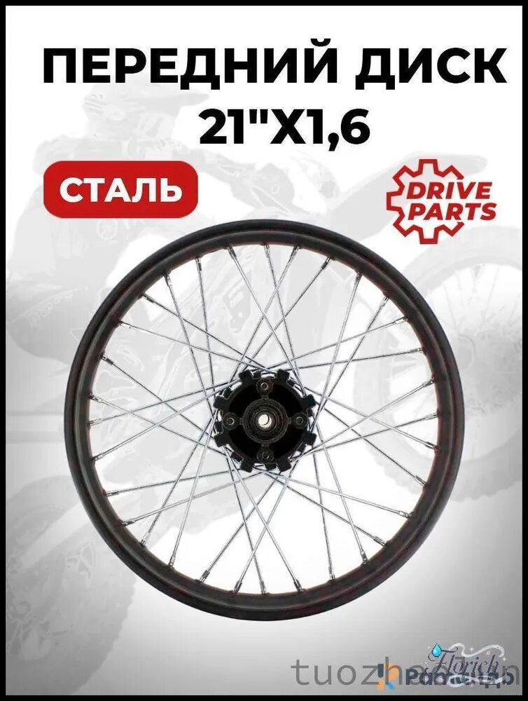 Обод на диск передний 21" T2 кросс DRIVE PARTS сталь для мотоциклов