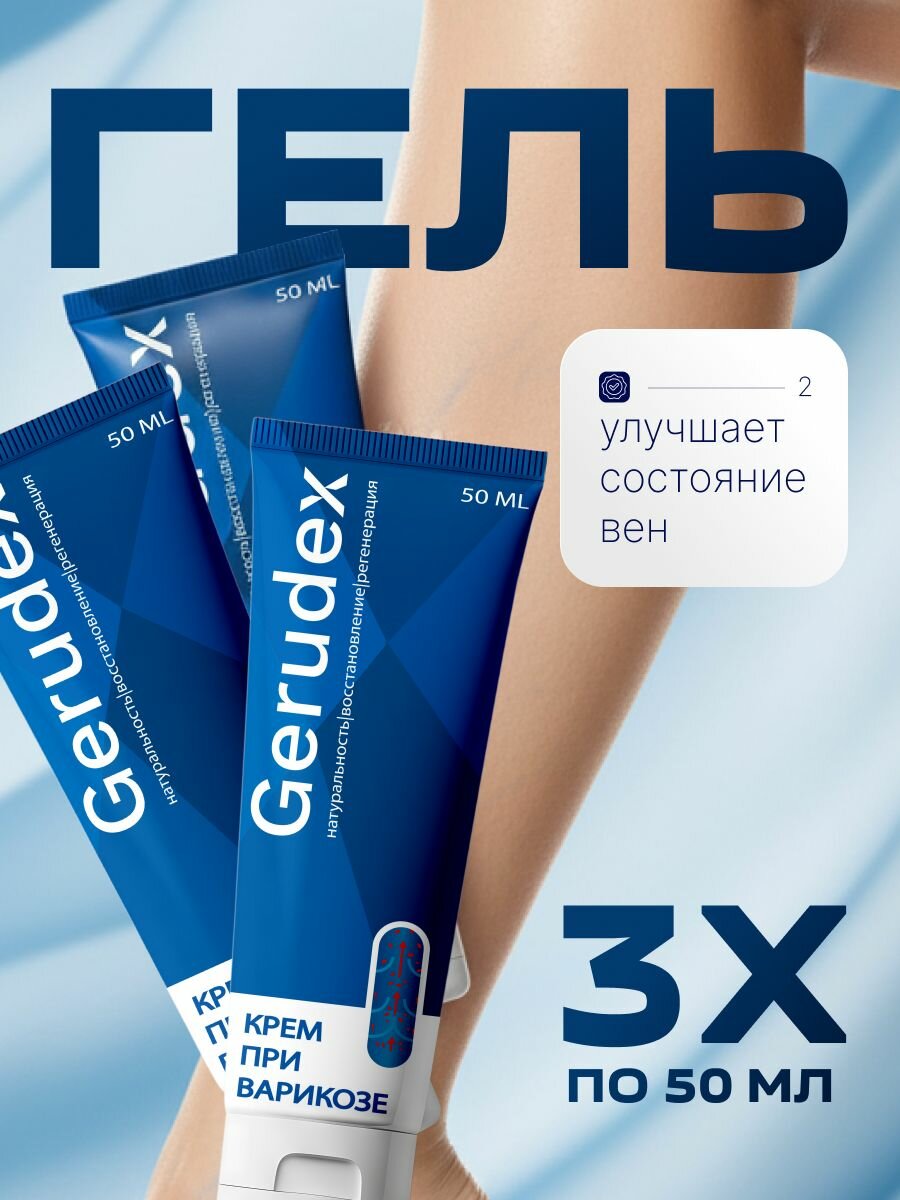 Гель от варикоза отеков и усталости "Gerudex", для всех типов кожи, 50мл, 3шт