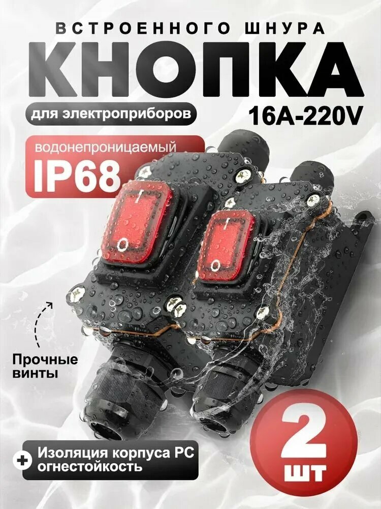 Водонепроницаемый выключатель для удлинителя IP68 16А 220V. Набор из 2 переключателей для влажных помещений и улицы