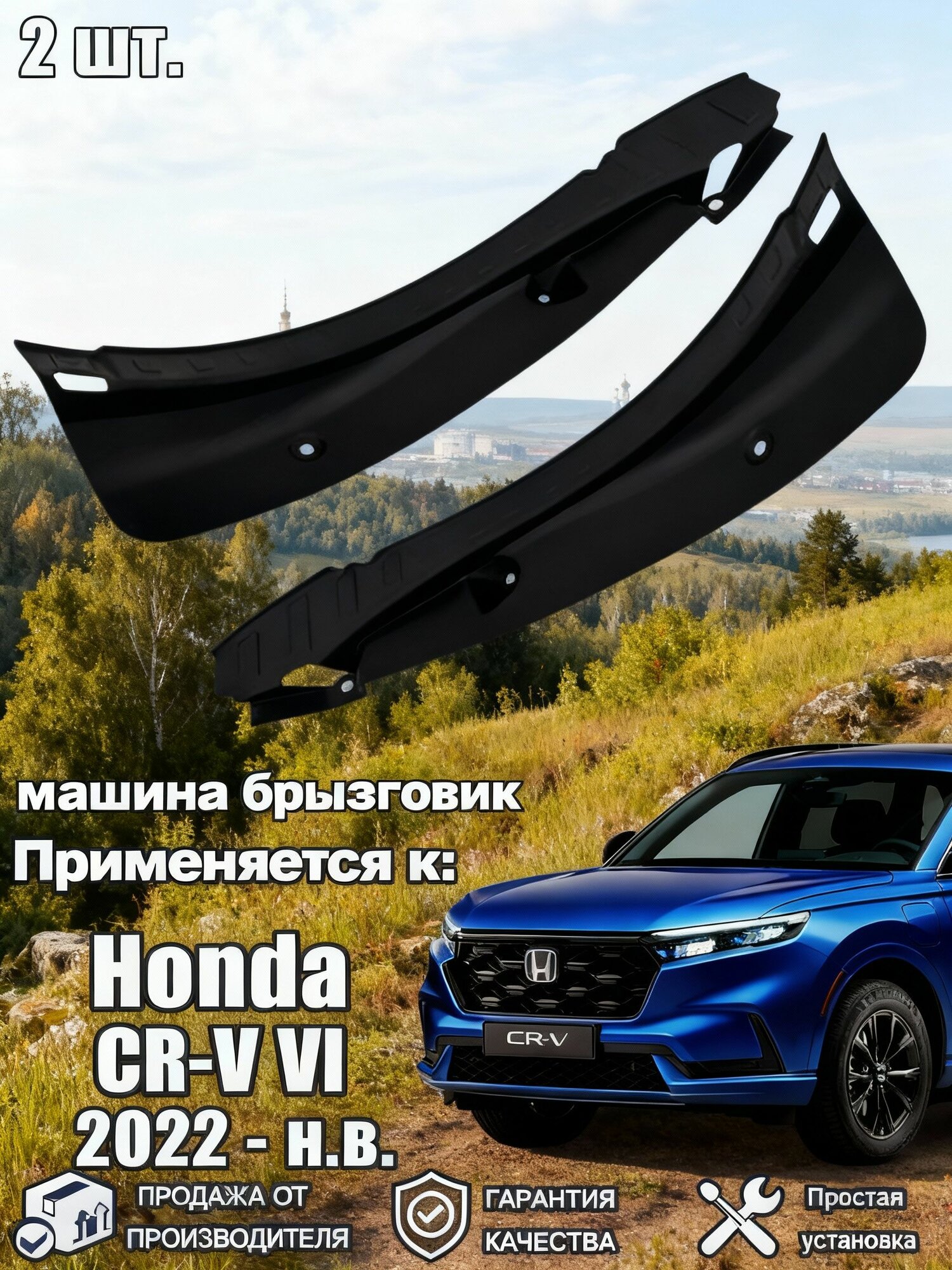 Брызговики, арт. брызговик Применимо Honda_CR_V_VI_5, 2 шт.