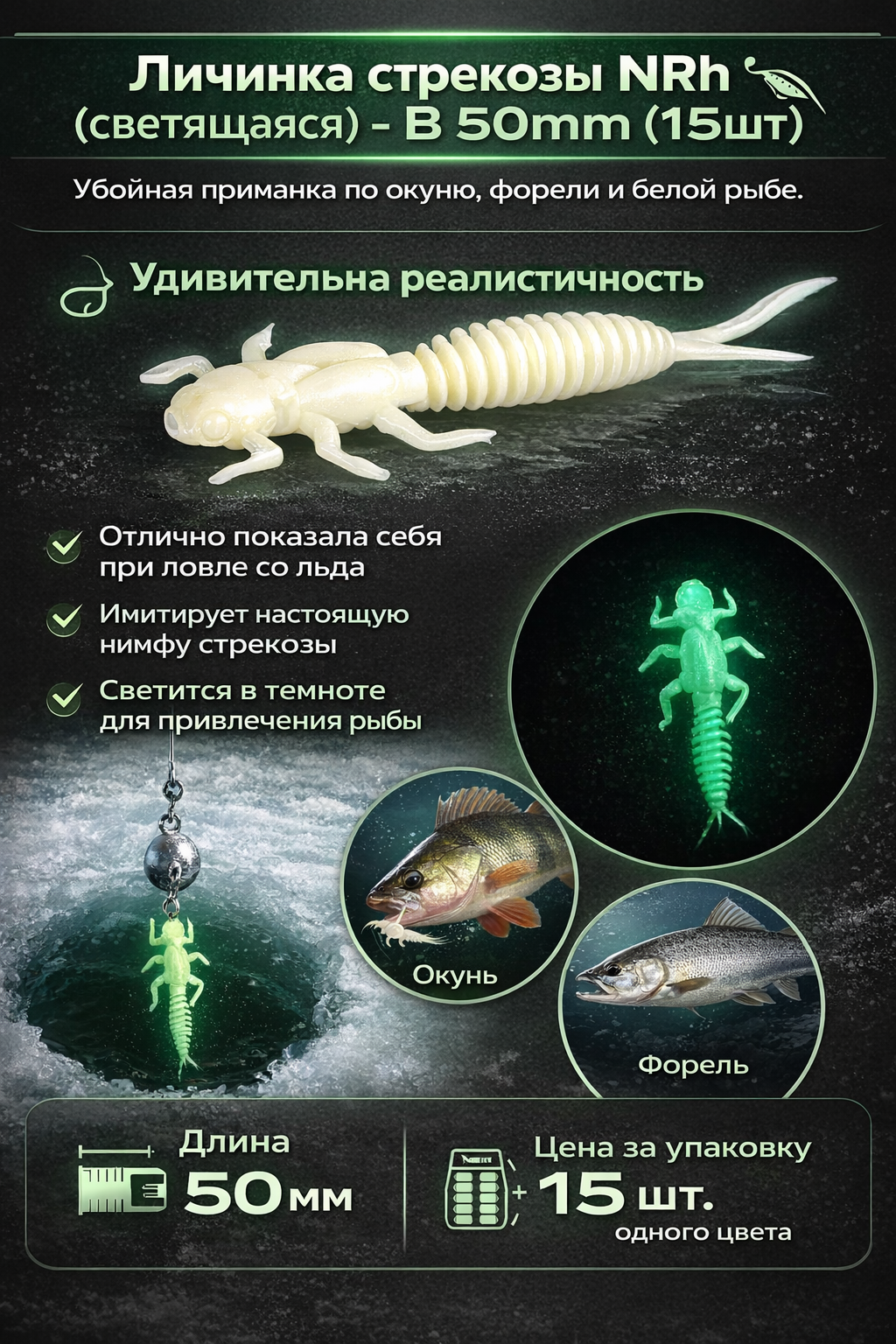 Личинка стрекозы NRh (светящаяся) - B 50mm, 15 штук, цвет белый