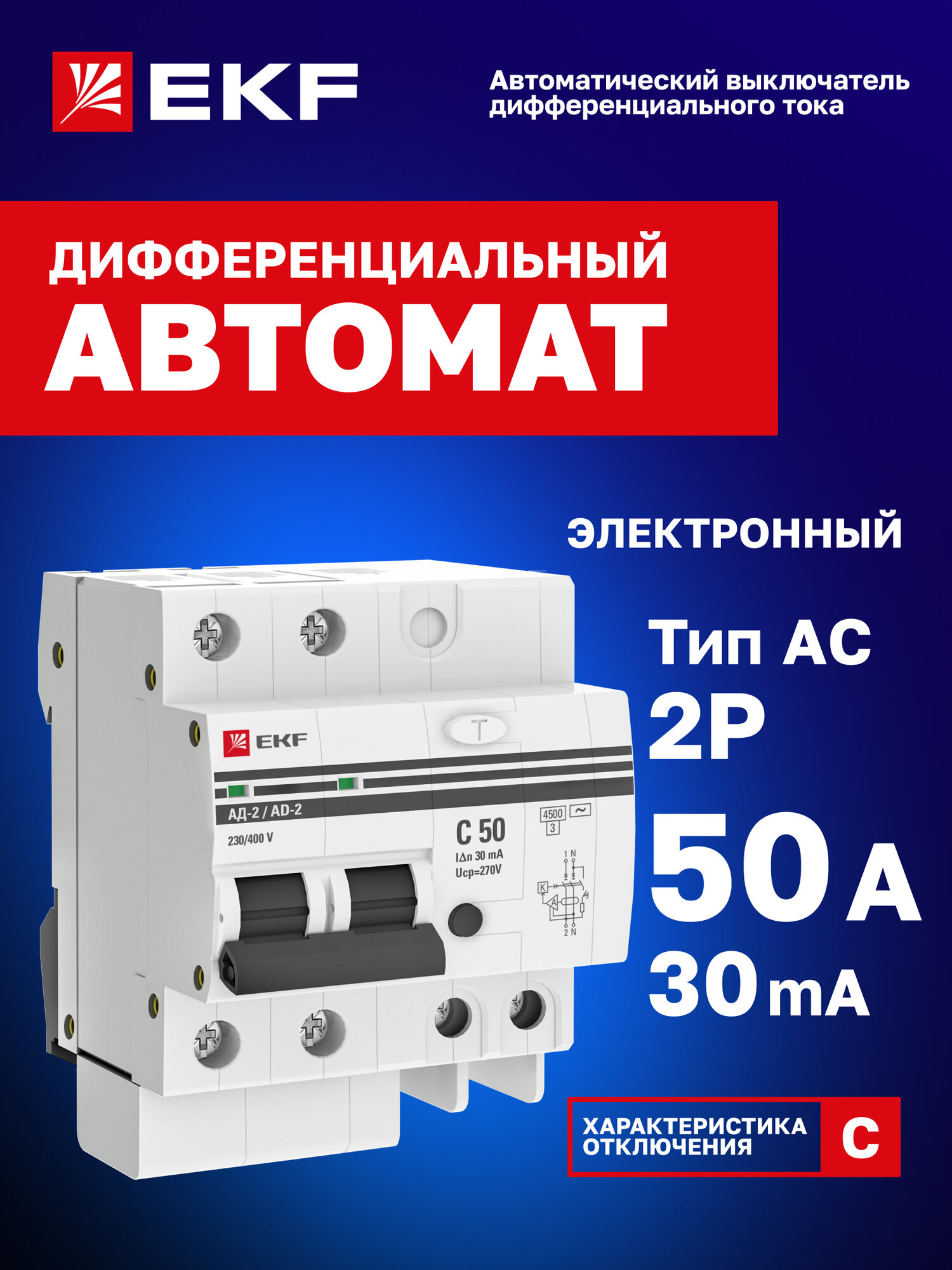 Дифавтомат 50А (C) 30мА EKF PROxima АД-2 тип AC, 1P+N (двухполюсный), электронный, 4,5кА