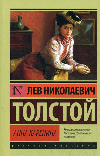 Анна Каренина: роман. Толстой Л. Н.