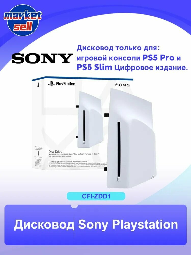 Sony Дисковод Playstation 5 Disc Drive для PS5 Slim Digital Edition и PlayStation 5 Pro (CFI-ZDD1), 1 шт