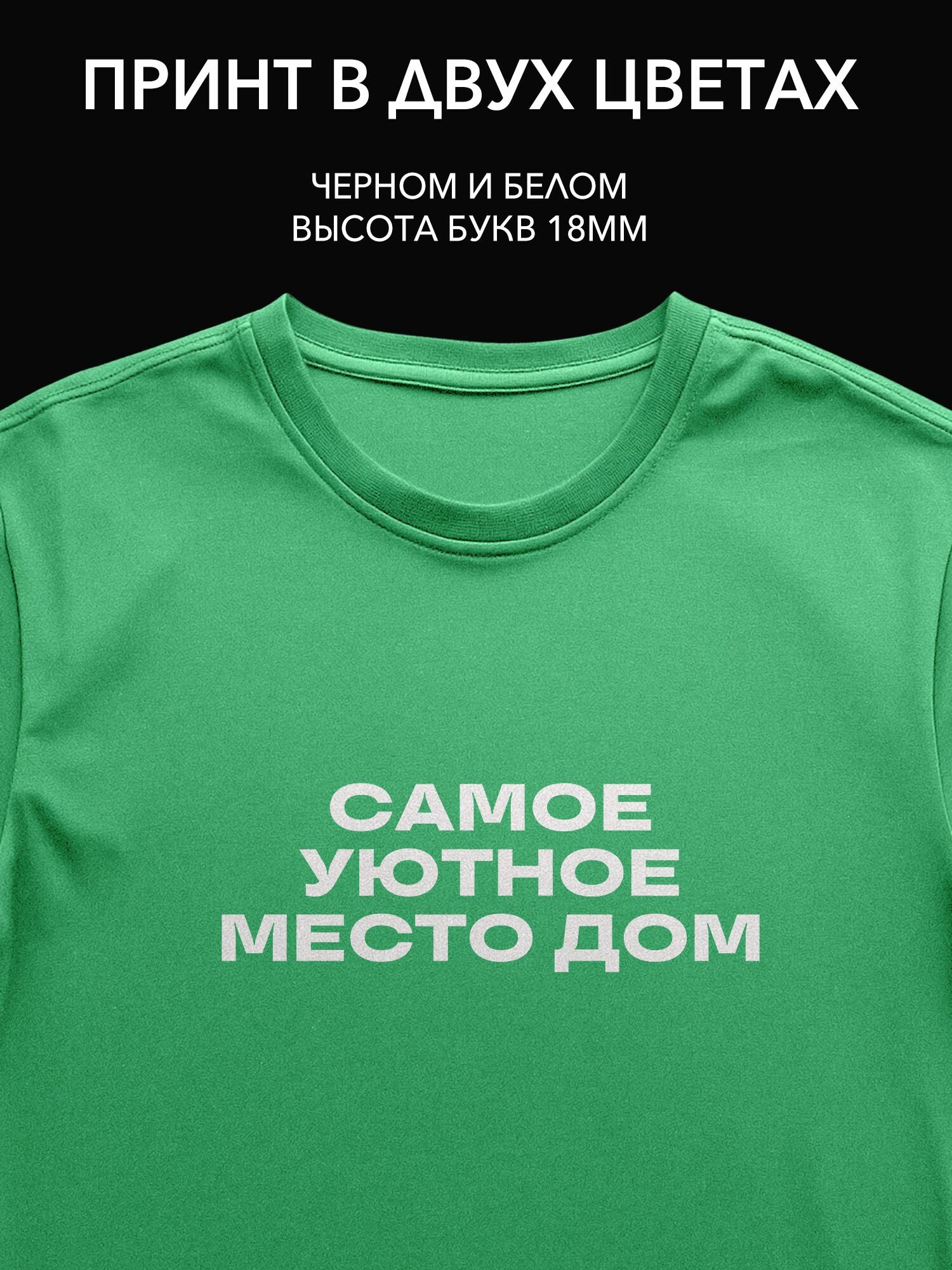 Термопринт надпись на одежду "Самое уютное место дом" - стильный текстовый принт для домашнего уюта на футболке, худи или свитшоте.