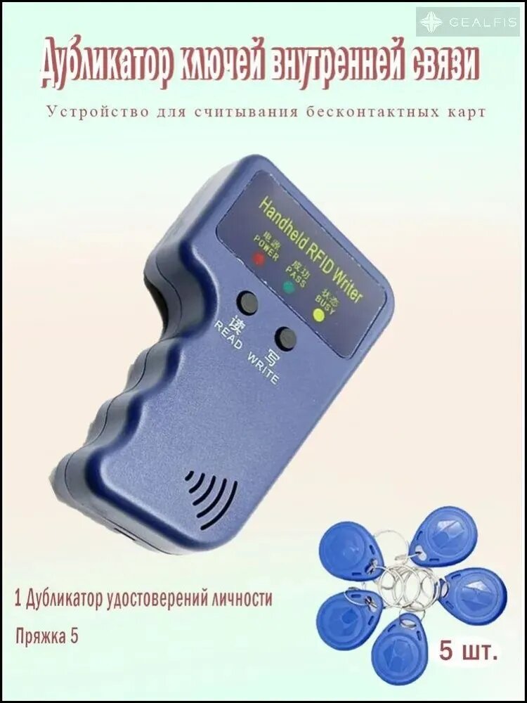 Дубликатор ключей домофона RFID 125 КГц + 5 ключей