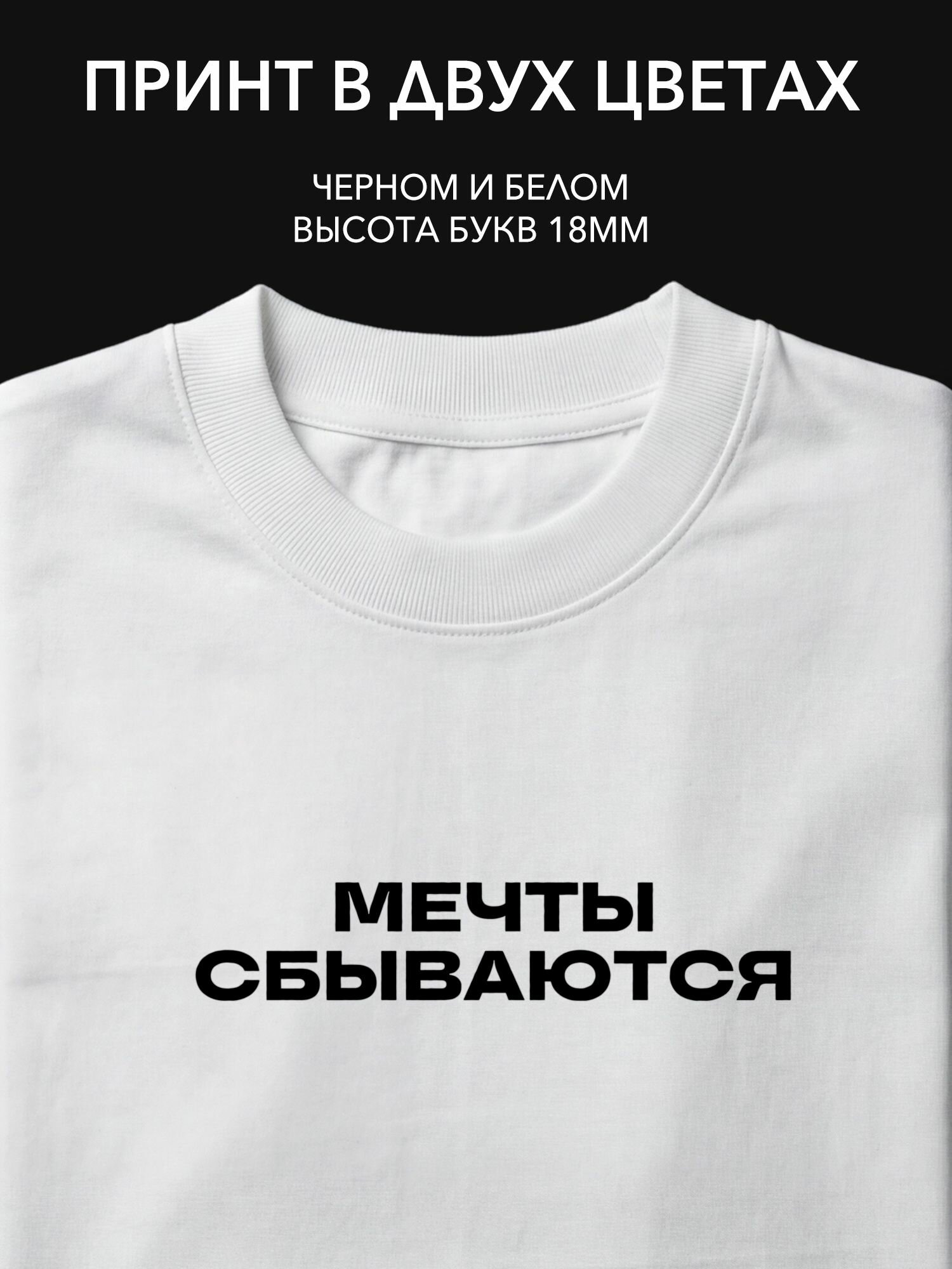 Термопринт надпись "Мечты сбываются" на футболку для вдохновения в повседневной жизни и ярких моментах.