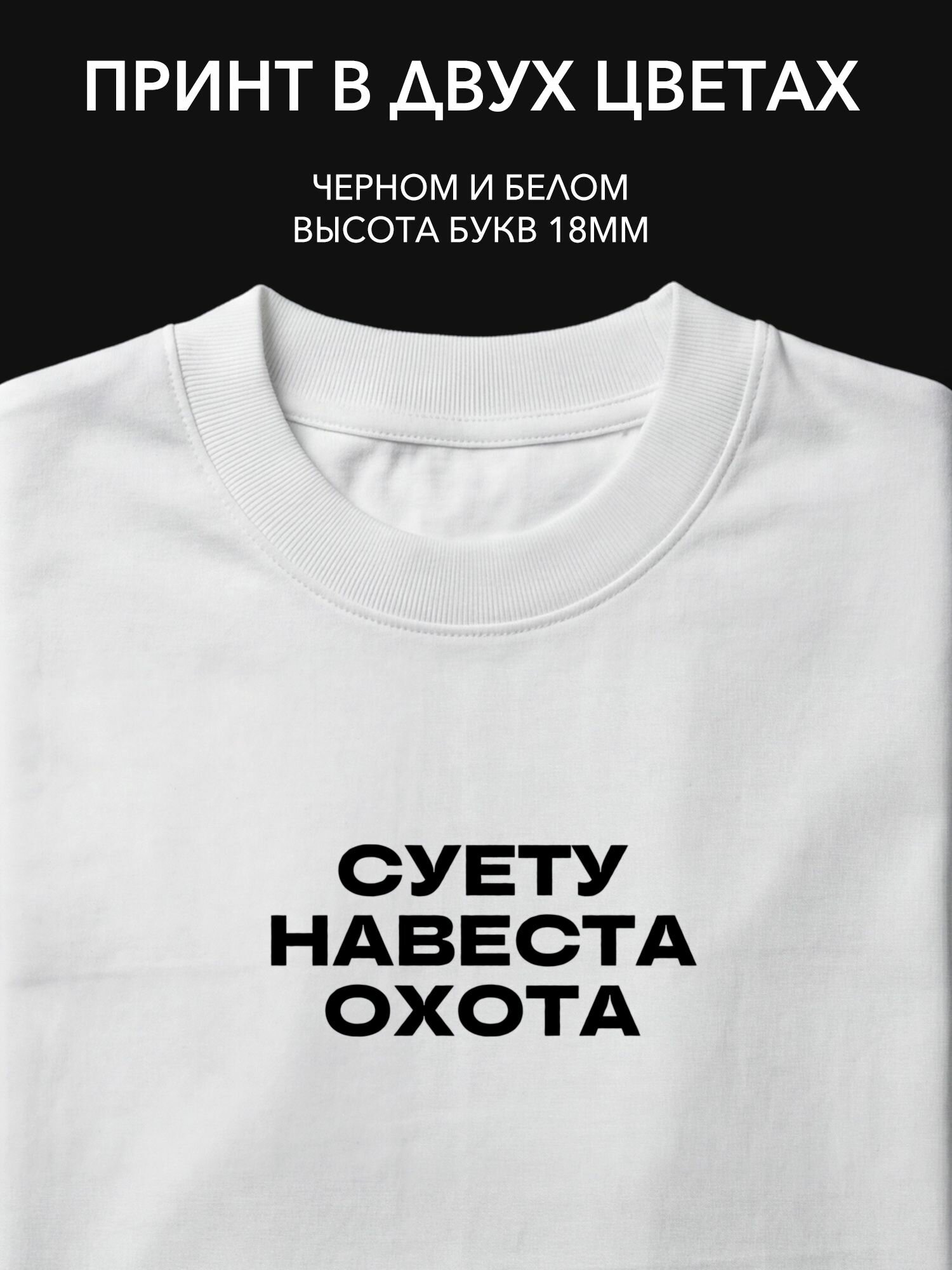 Термопринт с надписью "Суету навеста охота" для футболок, худи и свитшотов стильный акцент для повседневной одежды!