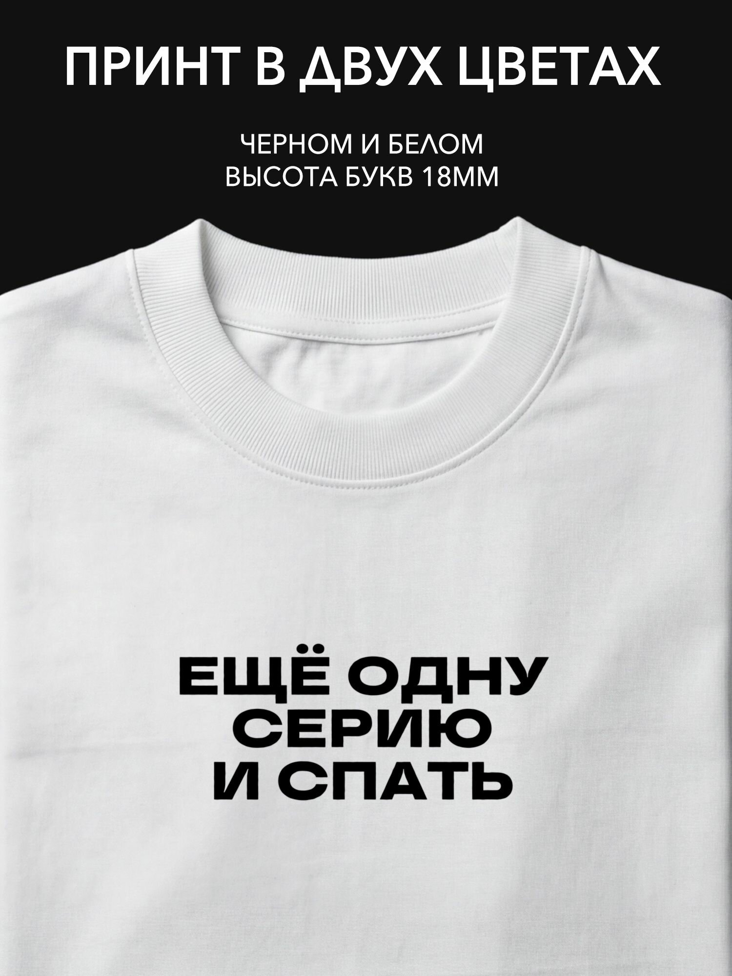 Термопринт надпись "ещё одну серию и спать" на одежду - стильный текстовый принт для уютных вечеров дома